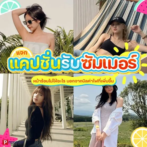 🌞 แจก #แคปชั่นรับซัมเมอร์🤩 | แกลเลอรีที่โพสต์โดย Proxumer | Lemon8