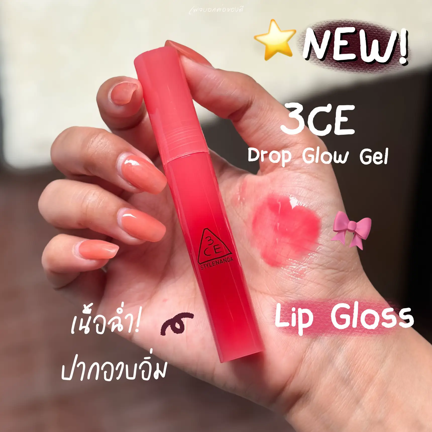 เจอแล้ว ลิปปากฉ่ำ ที่จริงใจ 3CE Drop Glow Gel ⭐️ | แกลเลอรีที่โพสต์โดย ...
