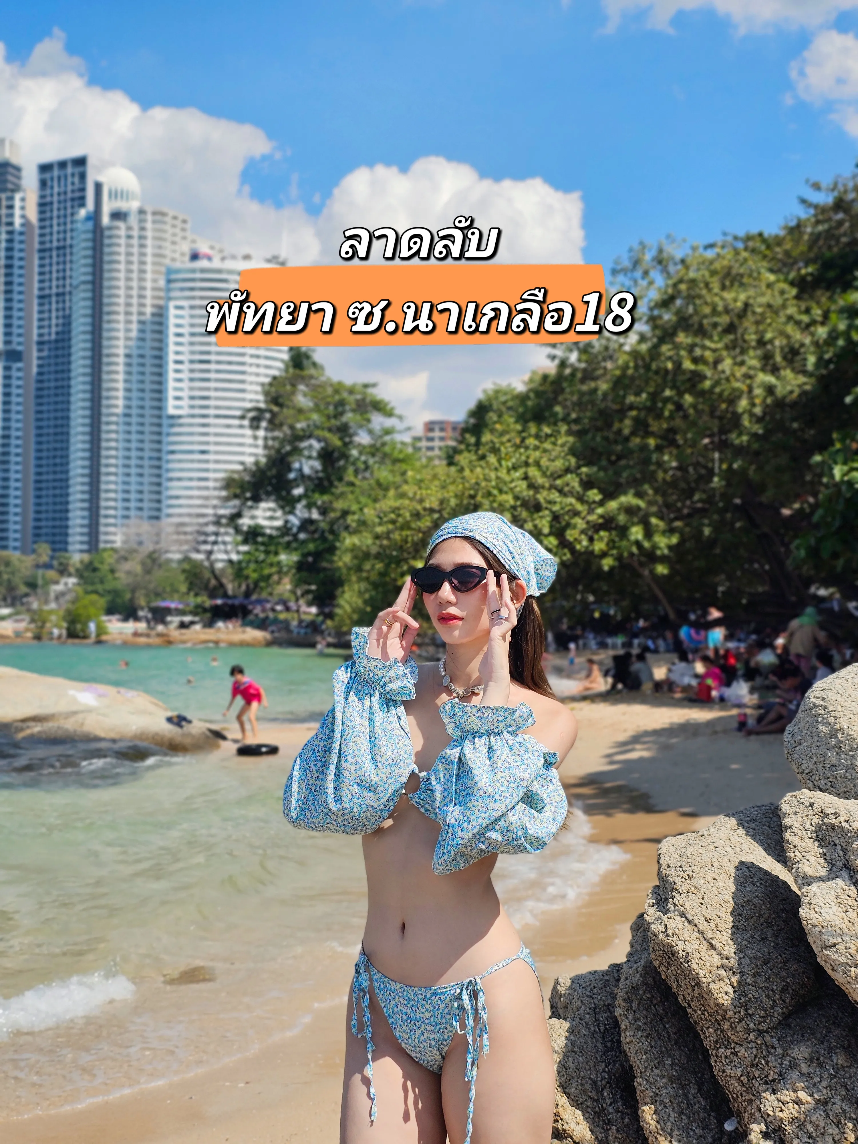 หาดลับพัทยานาเกลือ18 🏝️ | แกลเลอรีที่โพสต์โดย KiTaaa | Lemon8