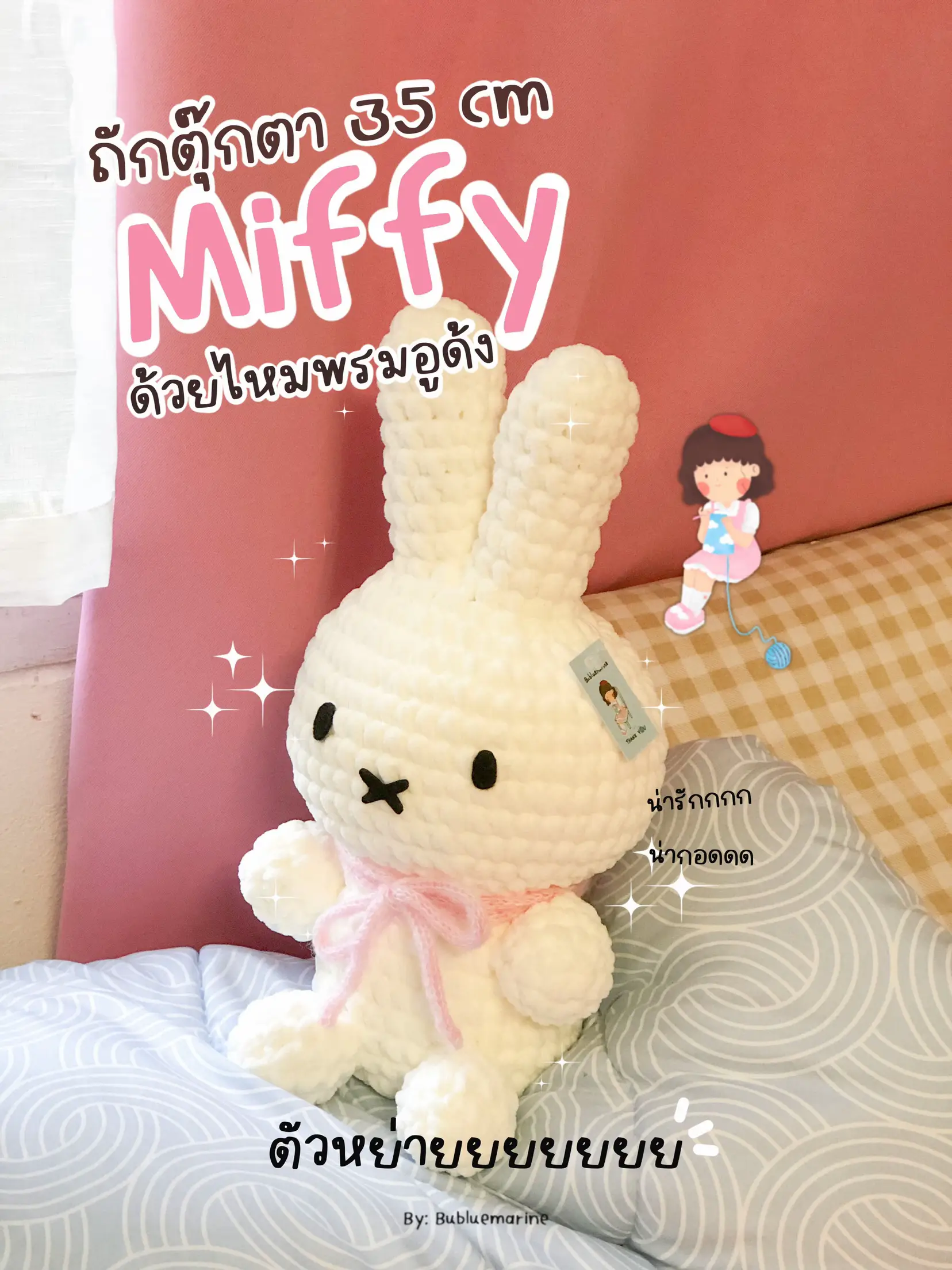 ไหมพรมอูด้ง กับ Miffy ที่ใหญ่ขึ้น ☁️🫶🏼🌸 | แกลเลอรีที่โพสต์โดย บูบลูมารี ...