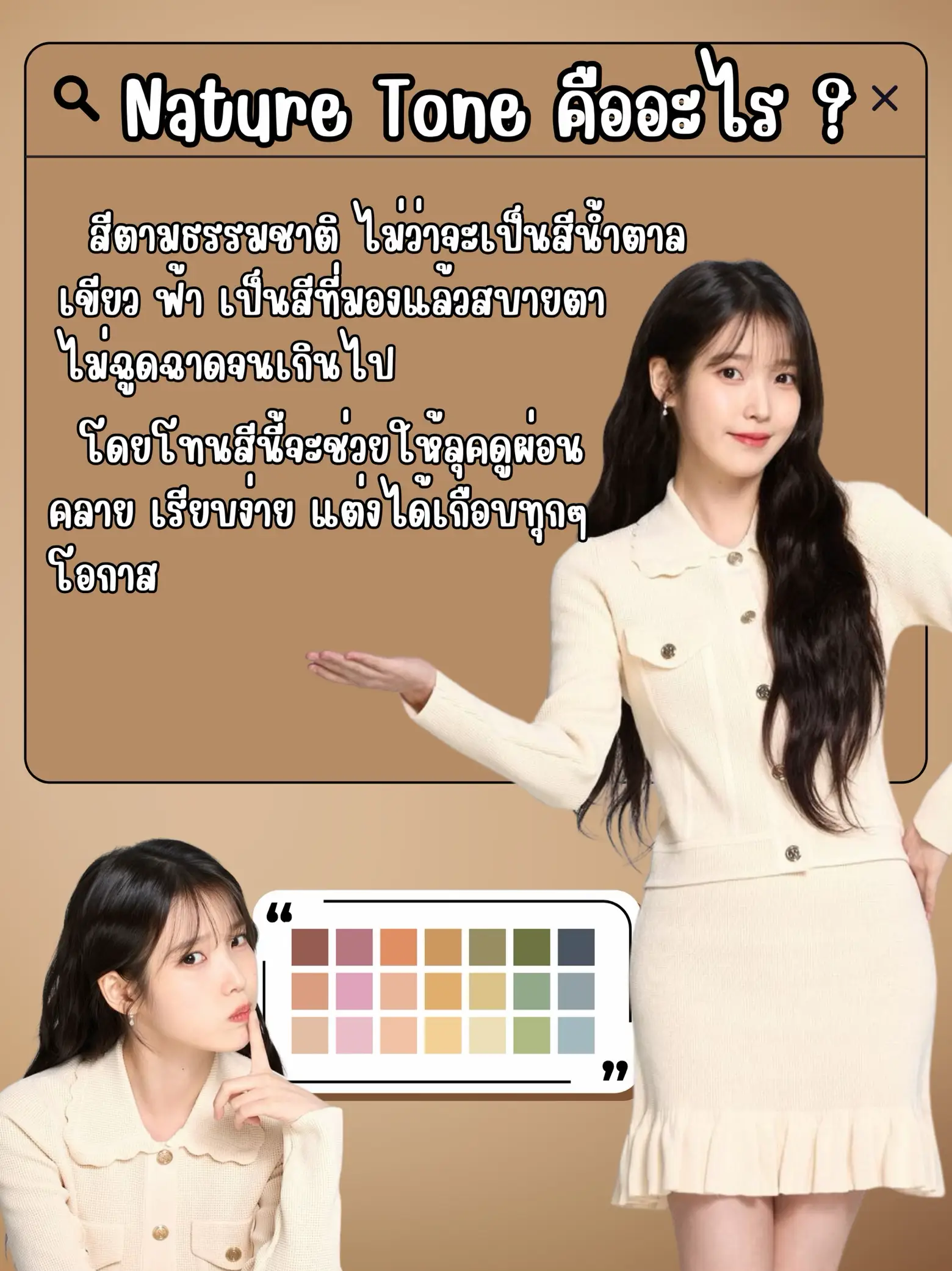 📝รวมไอเดียแต่งตัวลุค Nature Tone ตามฉบับไอยู IU 101 | แกลเลอรีที่โพสต์โดย fikkyyy | Lemon8