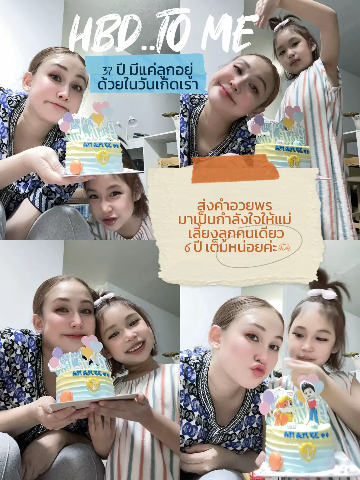 ขอกำลังใจ เป็นคำอวยพร ในการเลี้ยงลูกคนเดียว6ปีเต็ม HBD TO ME | แกลเลอรีที่โพสต์โดย B♾️m ...