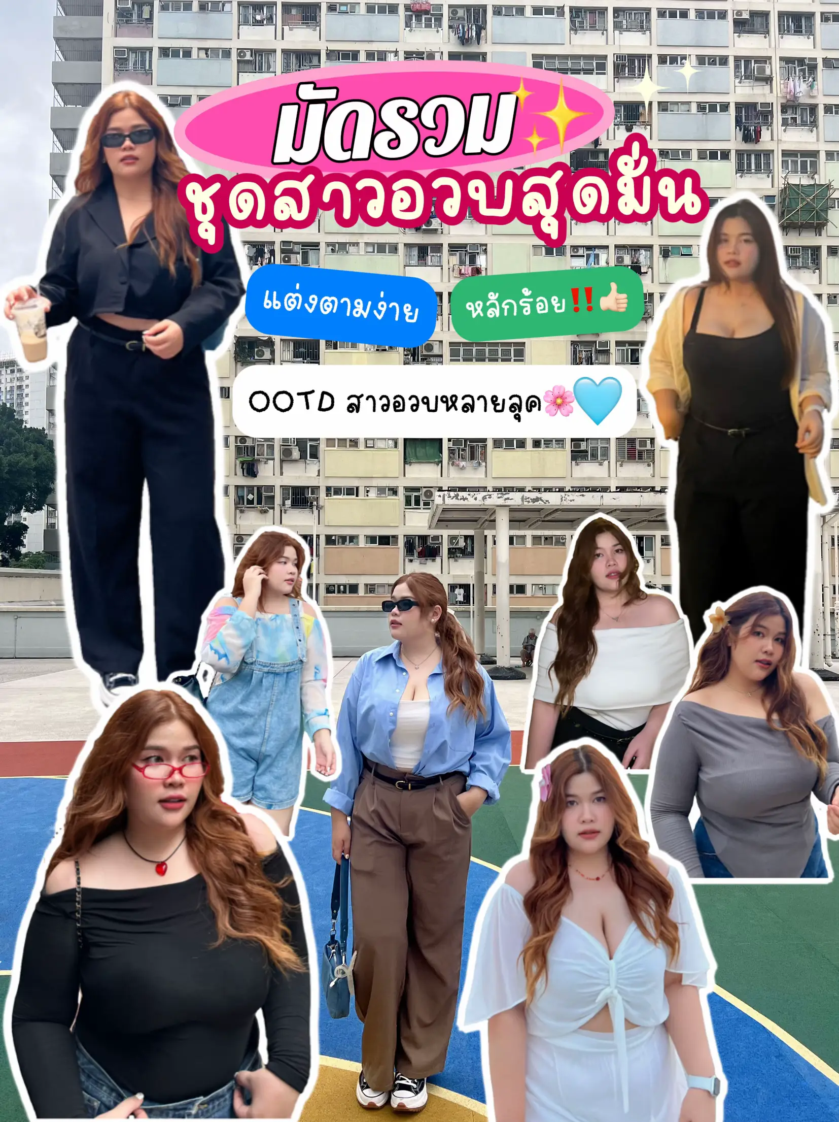 มัดรวม 8 looks สาวอวบ🩷 ป้ายยา OOTD หลักร้อย‼️ | แกลเลอรีที่โพสต์โดย mammos | Lemon8