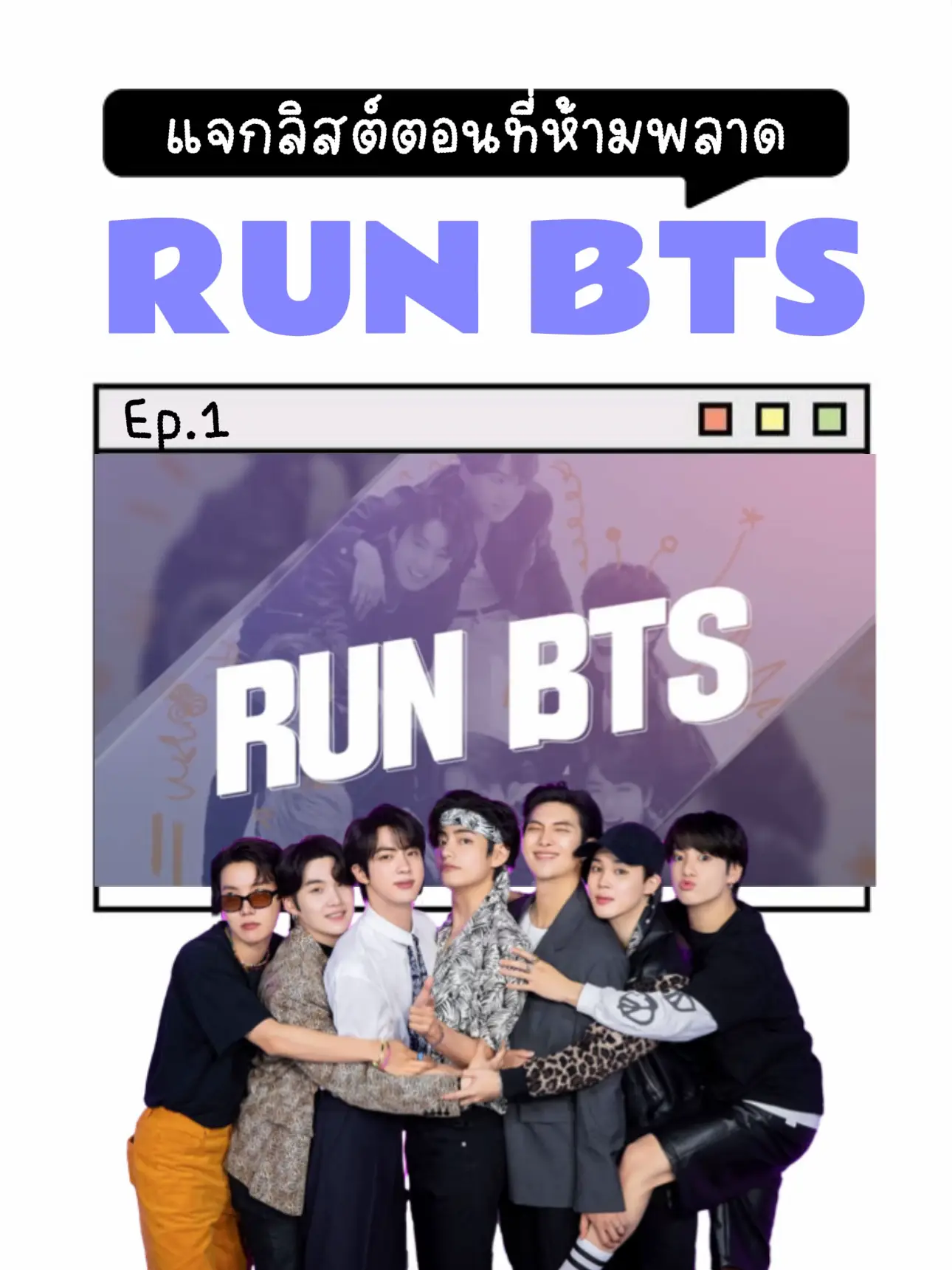 ลิสต์ตอนห้ามพลาด Run BTS Ep.1 | แกลเลอรีที่โพสต์โดย G-Jee | Lemon8