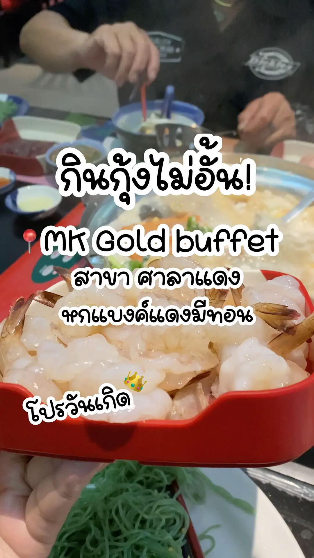 📍MK Gold Buffet สาขา ศาลาแดง | Video published by Gwangwish | Lemon8