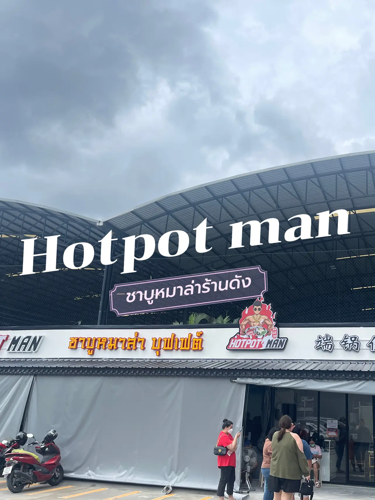 รีวิว Hotpot man ชาบูหมาล่า สาขาบางนา | แกลเลอรีที่โพสต์โดย TORR | Lemon8