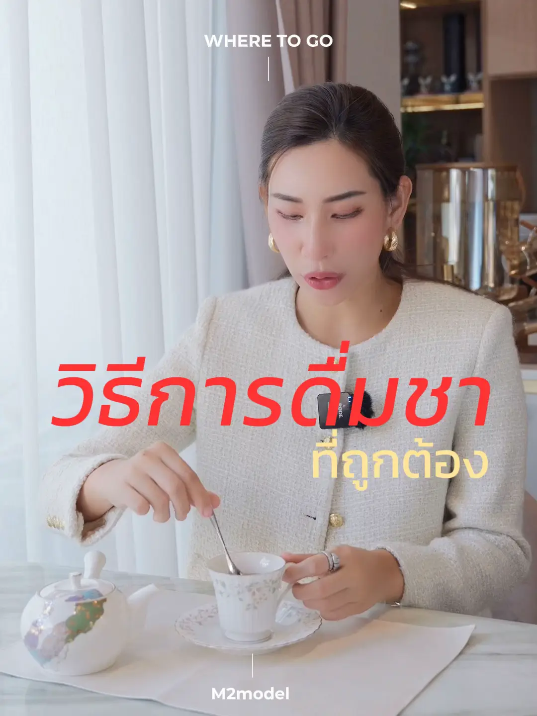 วิธีการดื่มชาที่ถูกต้อง🫖🍵 | วิดีโอที่เผยแพร่โดย M2 model | Lemon8