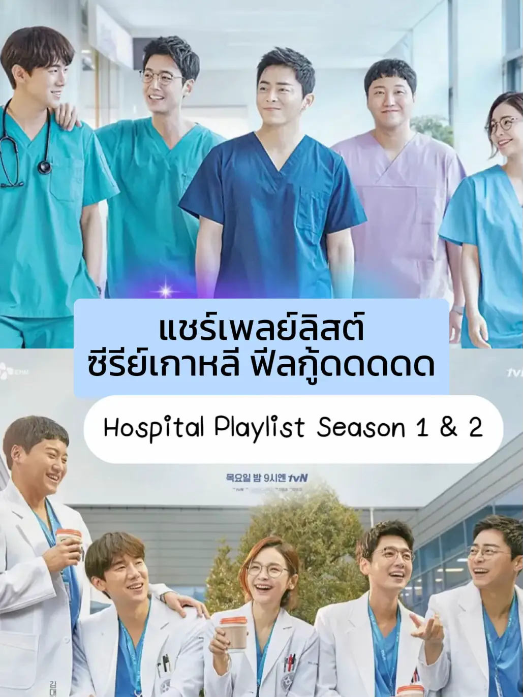 Share Playlist Korean Series "Hospital Playlist 'SS 1 & 2 | Gallery posted by 💓NATCHANOK🪐 | Lemon8