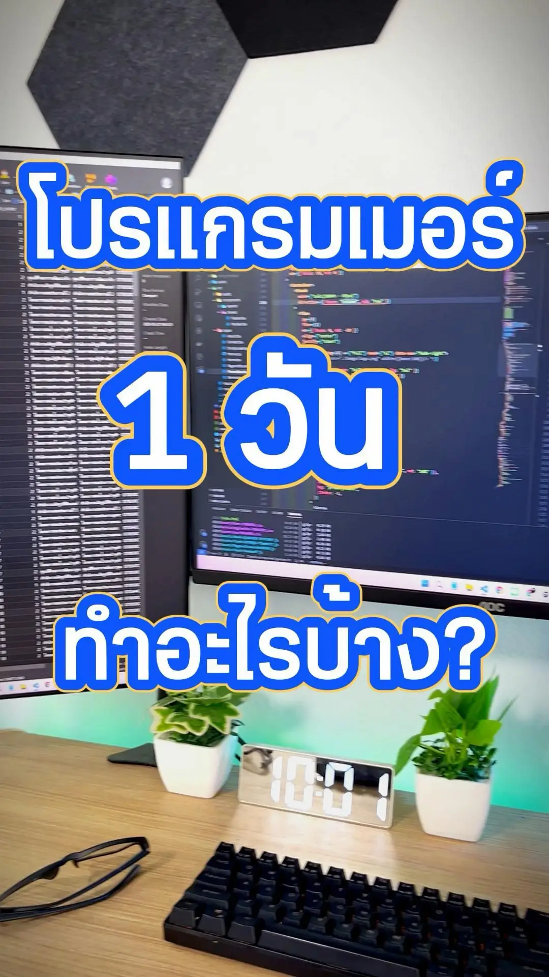 เป็นโปรแกรมเมอร์ 1 วัน ทำอะไรบ้าง? | วิดีโอที่เผยแพร่โดย นักเดฟ - NakDev | Lemon8