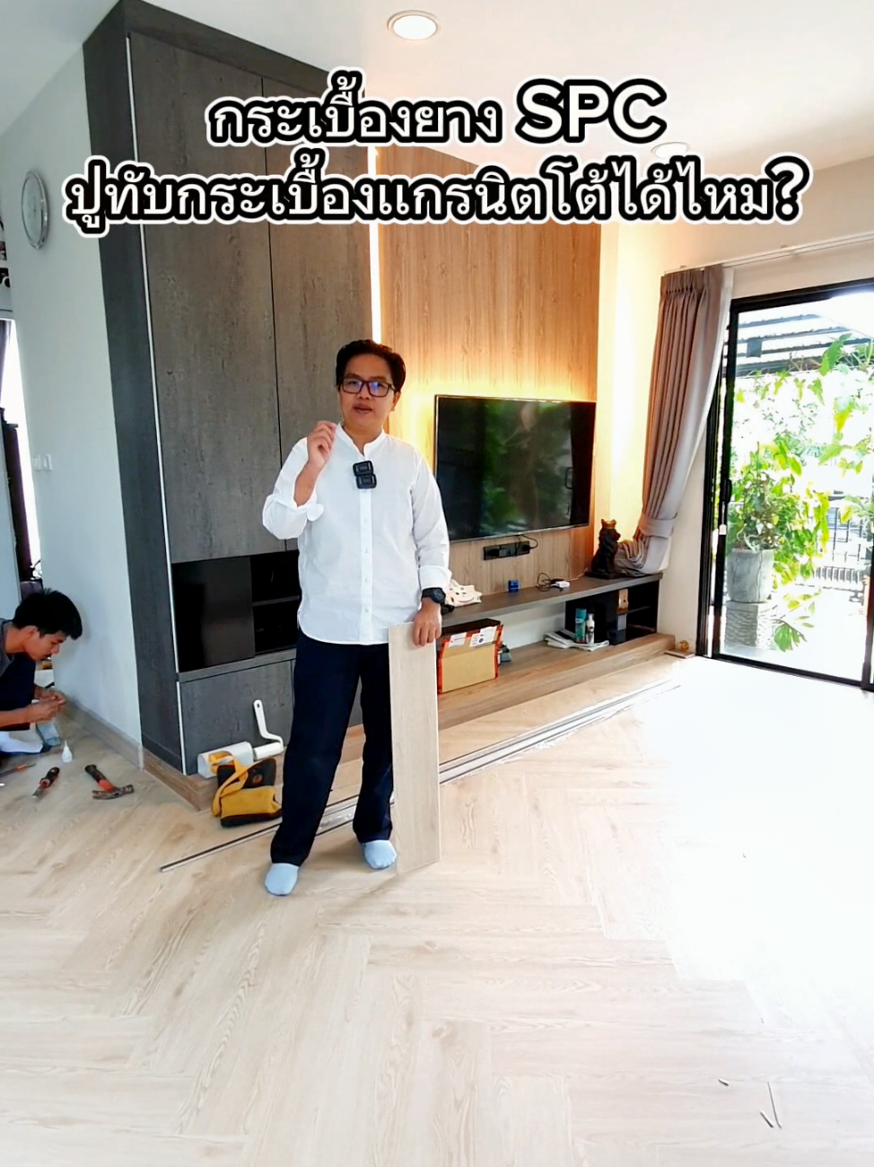 กระเบื้องยาง SPC ปูทับกระเบื้องเเกรนิตโต้ได้ไหม? | วิดีโอที่เผยแพร่โดย คิดเรื่องบ้าน | Lemon8