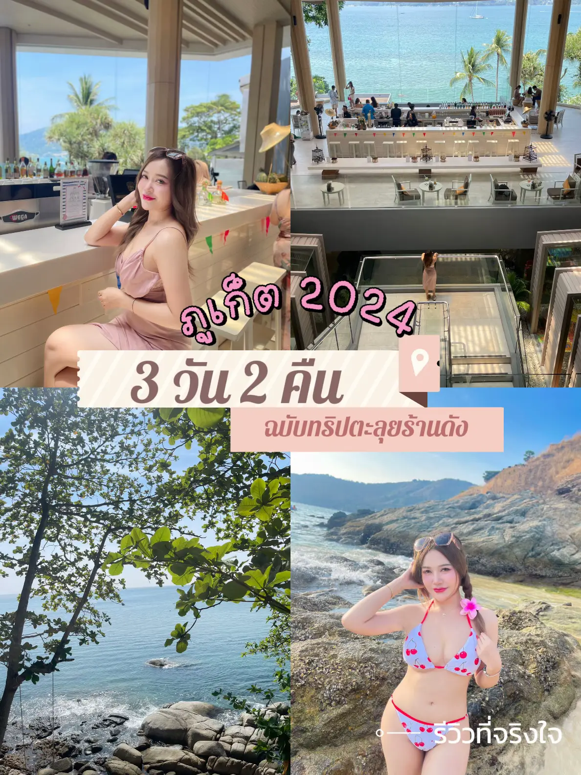 เแจกแพลนเที่ยวภูเก็ต 2024 เที่ยวแบบชีวิตติดคอนเท้น🏝 | แกลเลอรีที่โพสต์โดย fumie🐈‍⬛🎀 | Lemon8