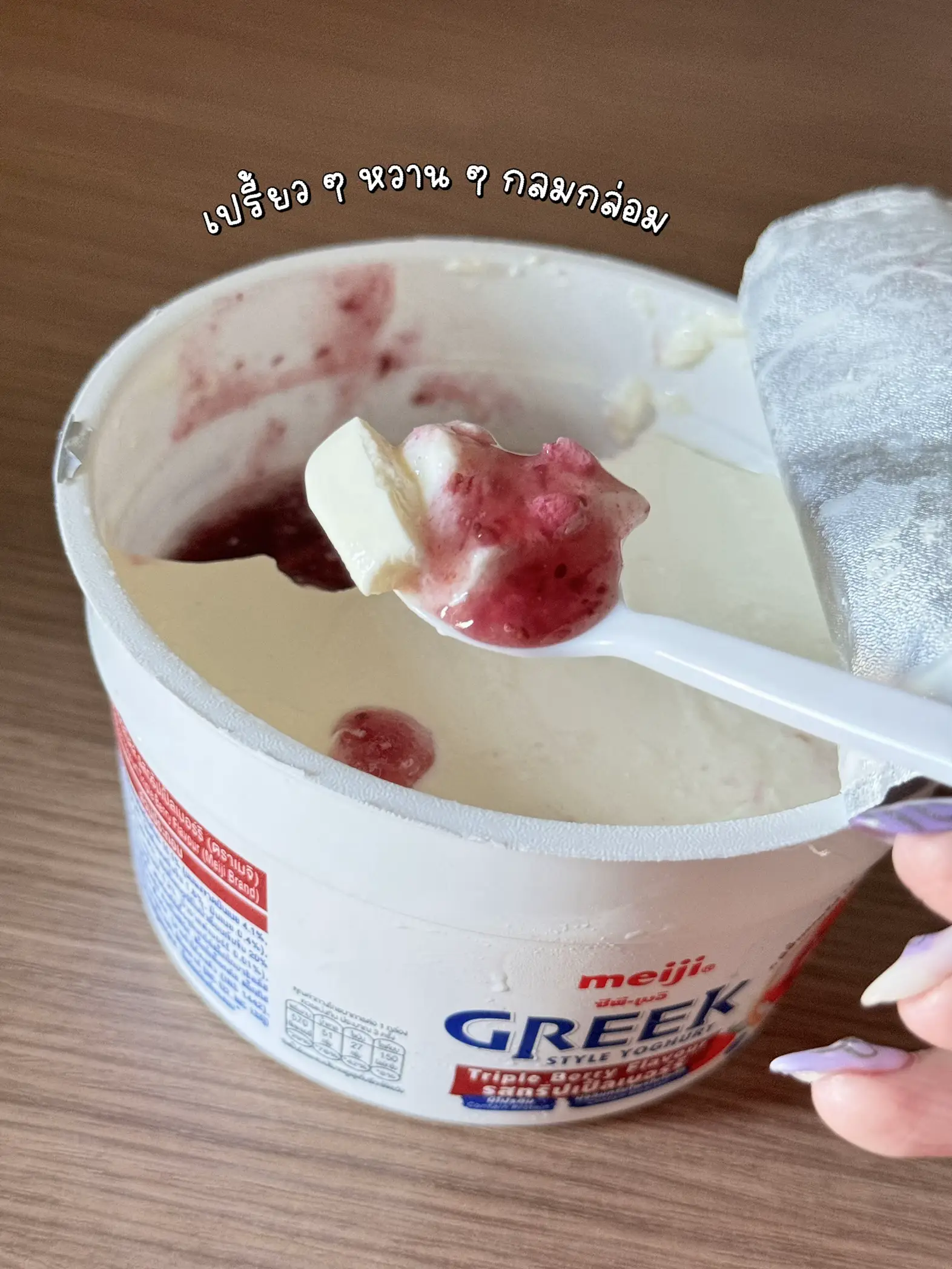 Meiji Greek-style Yoghurt ไม่ต้องเสียเวลาทำเองแล้ว!🫐🥛🥣 | แกลเลอรีที่ ...