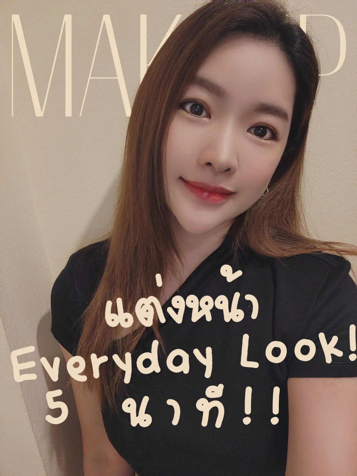 แต่งหน้า5นาที กับEveryday Look! | แกลเลอรีที่โพสต์โดย Go With KWANG | Lemon8