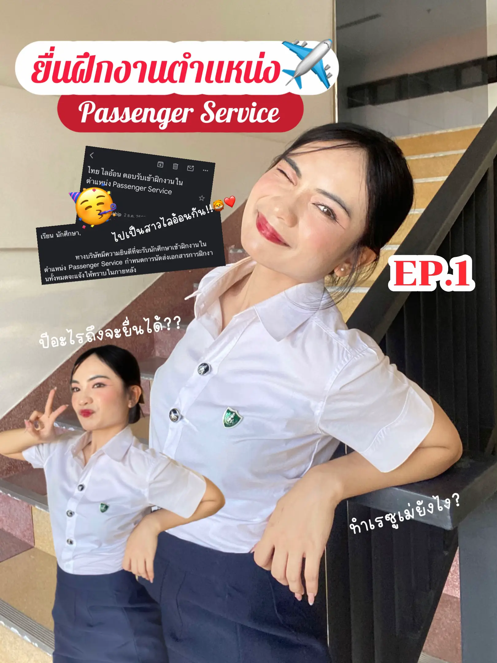 ยื่นฝึกงานตำแหน่ง Passenger Service ep.1 ️ ️(ทำเรซูเม่ยังไง) | แกลเลอรีที่โพสต์โดย ...
