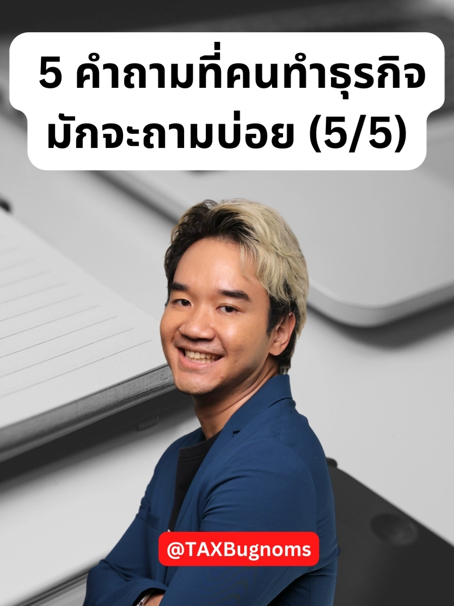 5 คำถามที่คนทำธุรกิจมักจะถามบ่อย (5/5) | วิดีโอที่เผยแพร่โดย TAXBugnoms | Lemon8
