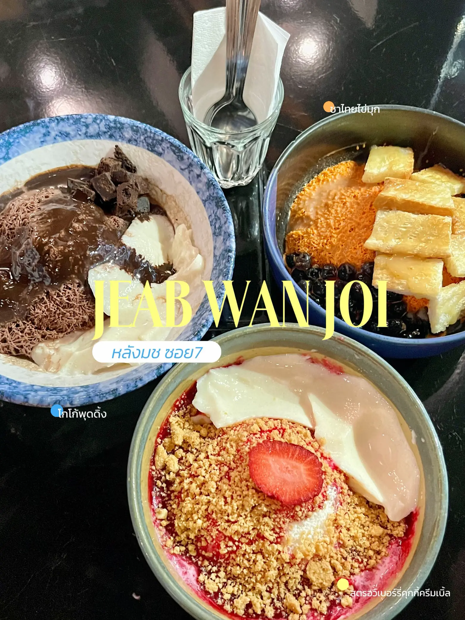 JEAB WAN JOI ของหวานหลังมช 😋💝 | แกลเลอรีที่โพสต์โดย yll.iilly | Lemon8