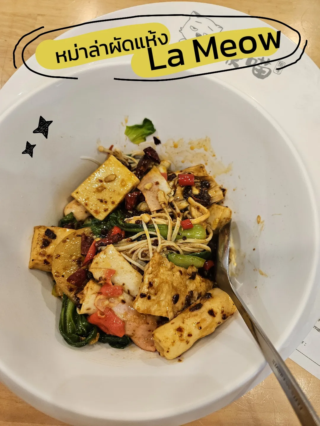 La Meow หม่าล่าผัดแห้ง อร่อยสมคำร่ำลือ | แกลเลอรีที่โพสต์โดย JenTayDua ...