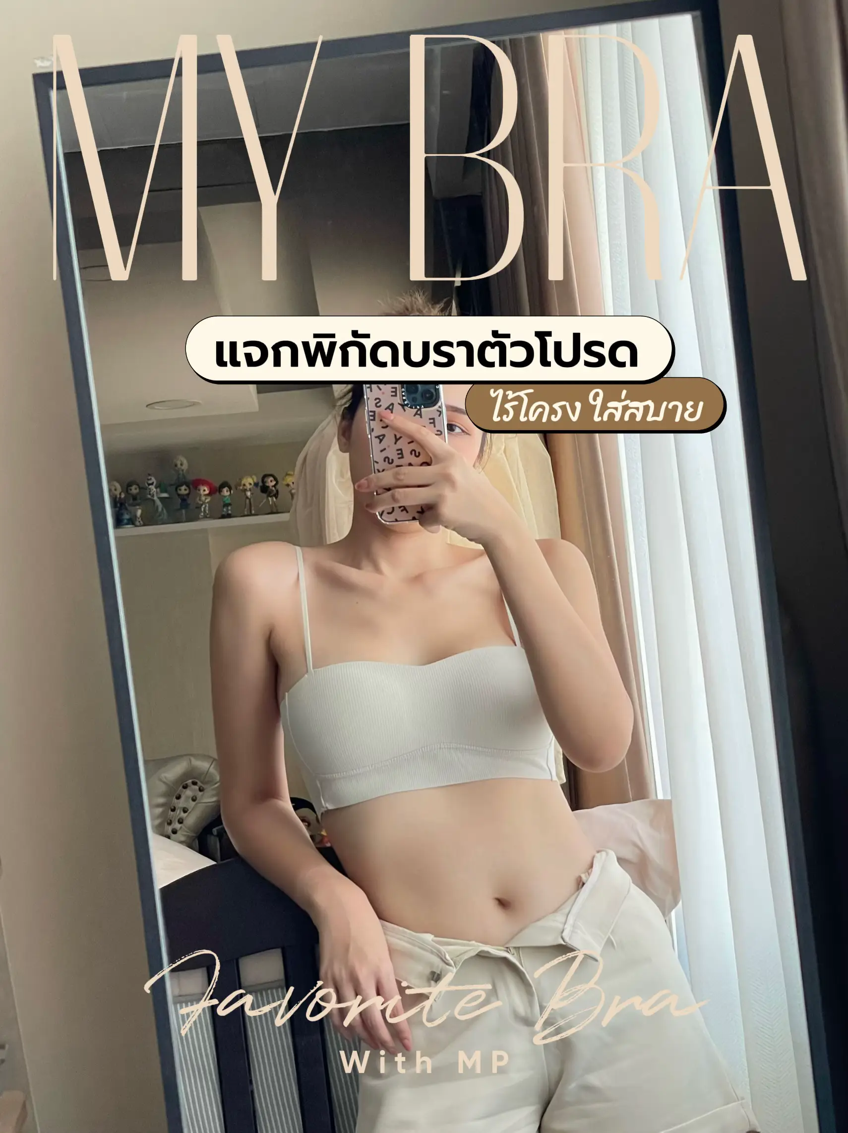 MY Favorite bra แจกพิกัดบราตัวโปรด | แกลเลอรีที่โพสต์โดย 🌟mp.🌟 | Lemon8