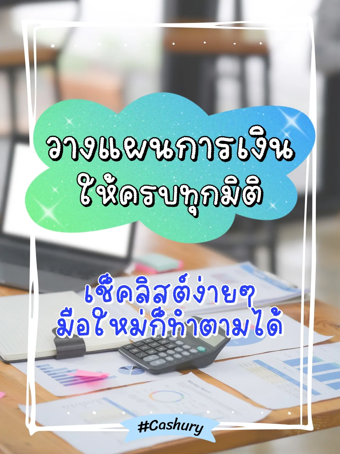 เช็คลิสต์! วางแผนการเงินให้ครบทุกมิติ 💰 | แกลเลอรีที่โพสต์โดย Cashury | Lemon8
