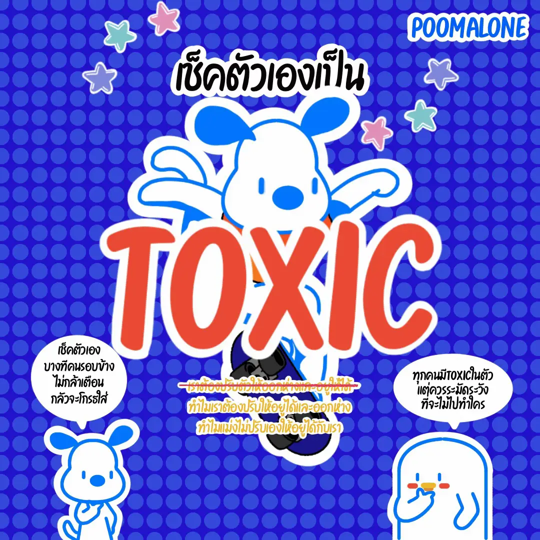 เช็คตัวเองเป็น Toxic | แกลเลอรีที่โพสต์โดย Poomalone | Lemon8