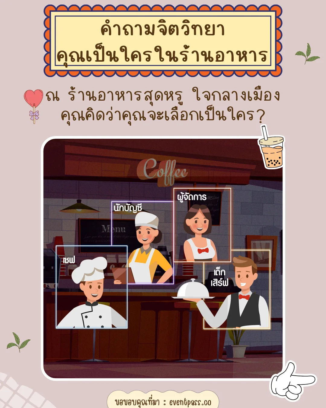 คำถามจิตวิทยา คุณเป็นใครในร้านอาหาร แกลเลอรีที่โพสต์โดย The Feeling