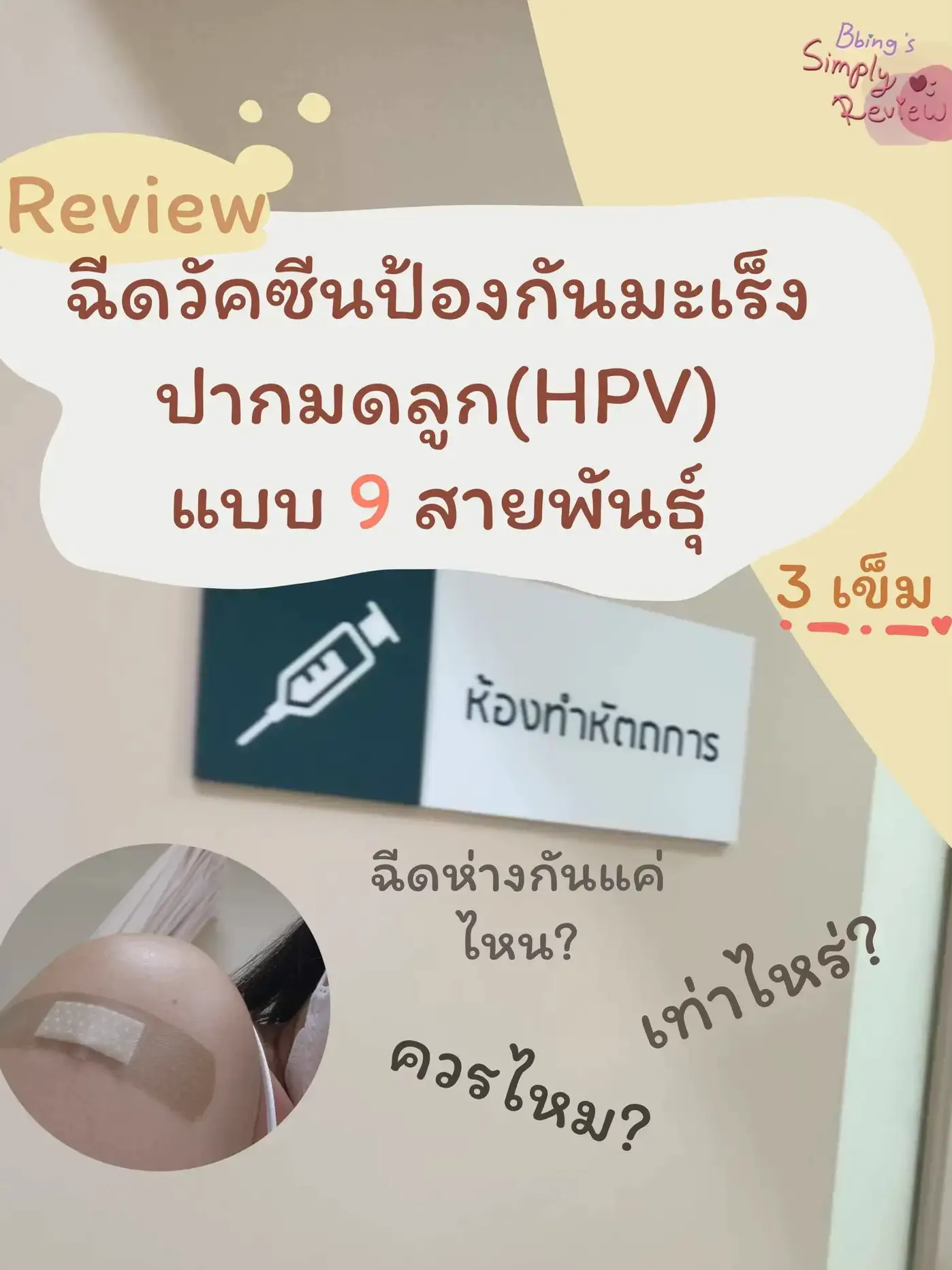 Review ฉีดวัคซีนป้องกันมะเร็งปากมดลูก HPV แบบ 9 สายพันธ์ุ 💉💗 | แกลเลอรีที่โพสต์โดย Bbing’s ...