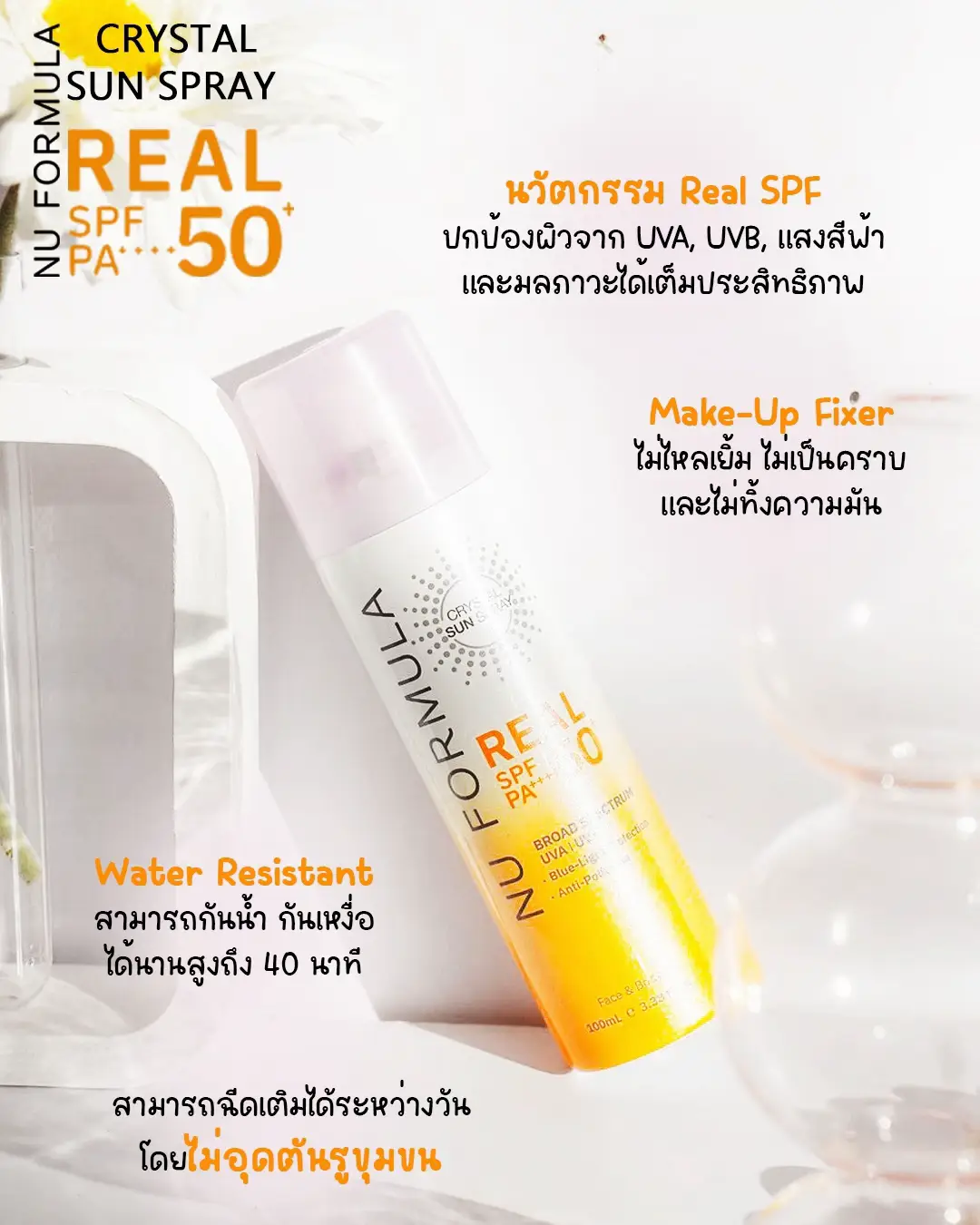 รีวิวสเปรย์กันแดด NU FORMULA ฉีดทับเมคอัพได้ ไม่เป็นคราบ | แกลเลอรีที่โพสต์โดย Belfry | Lemon8