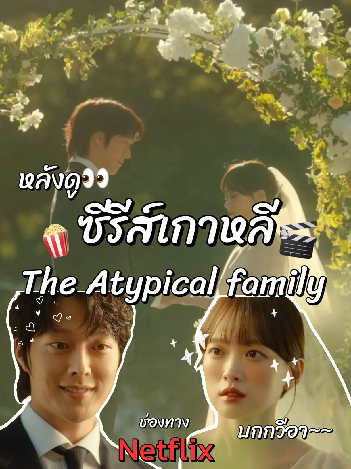 #ซีรีส์เกาหลี แฟนตาซี The Atypical family 🎬🍿 | แกลเลอรีที่โพสต์โดย ...