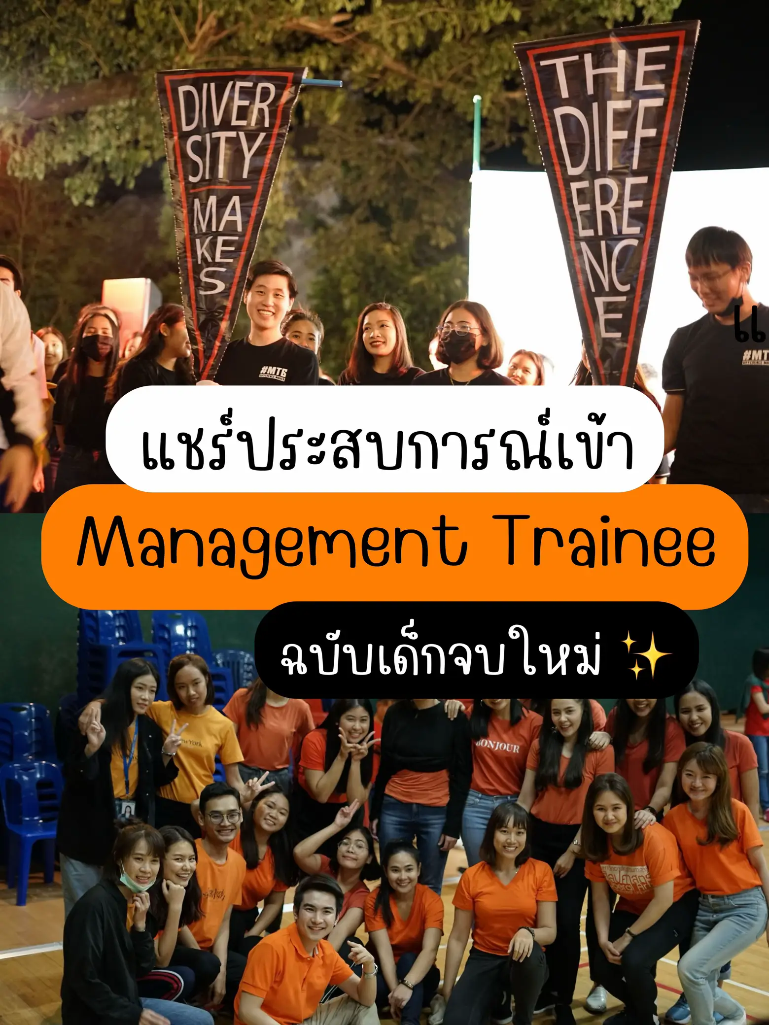 แชร์ประสบการณ์เข้า Management Trainee ฉบับเด็กจบใหม่ | แกลเลอรีที่โพสต์ ...