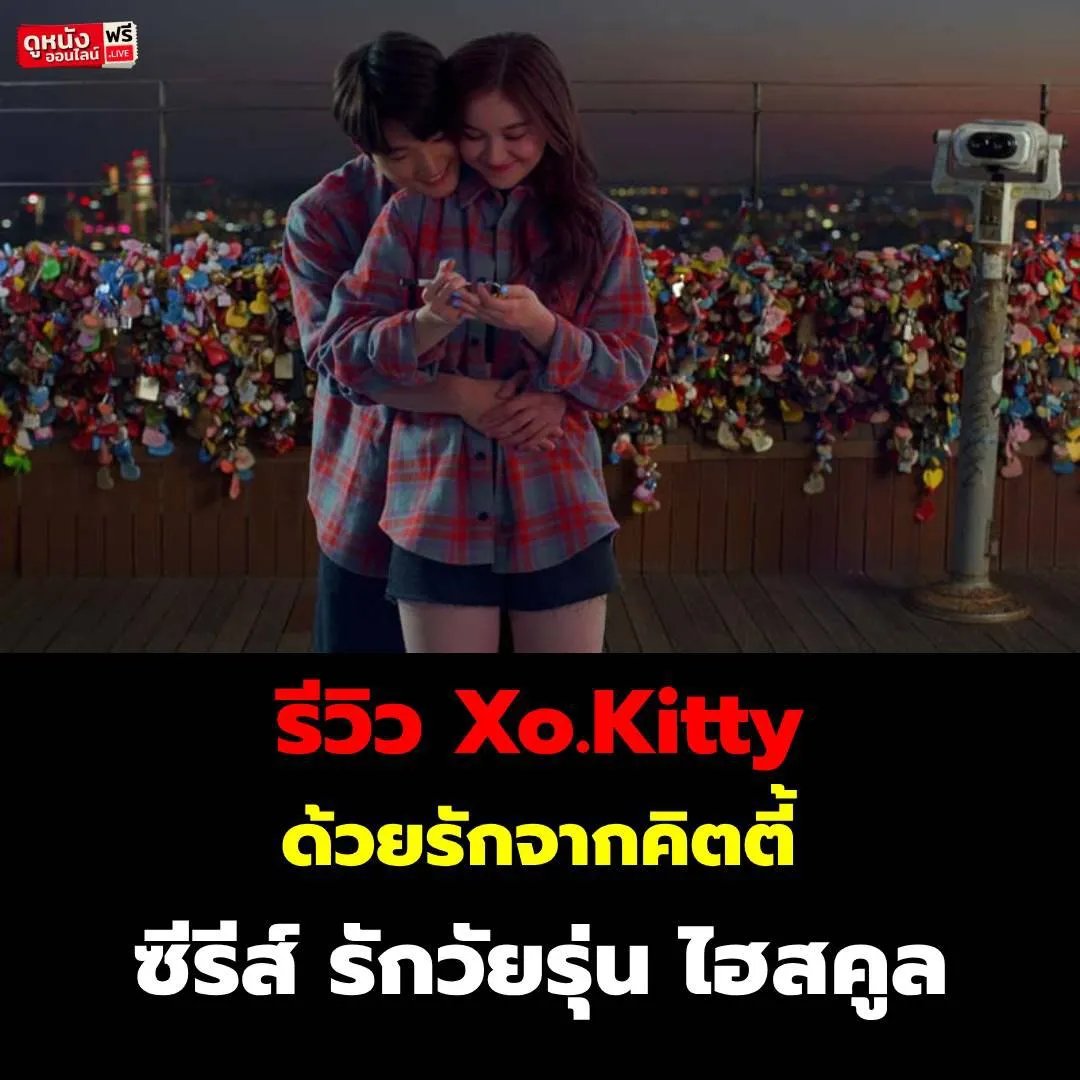 รีวิวซีรีส์ Xo.Kitty ด้วยรักจากคิตตี้ | แกลเลอรีที่โพสต์โดย หนังดี รีวิว | Lemon8