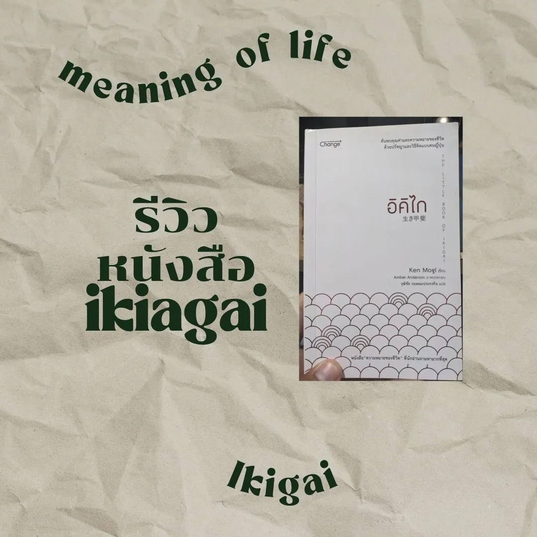 รีวิวหนังสือ The little book of ikigai | แกลเลอรีที่โพสต์โดย Boy bo | Lemon8