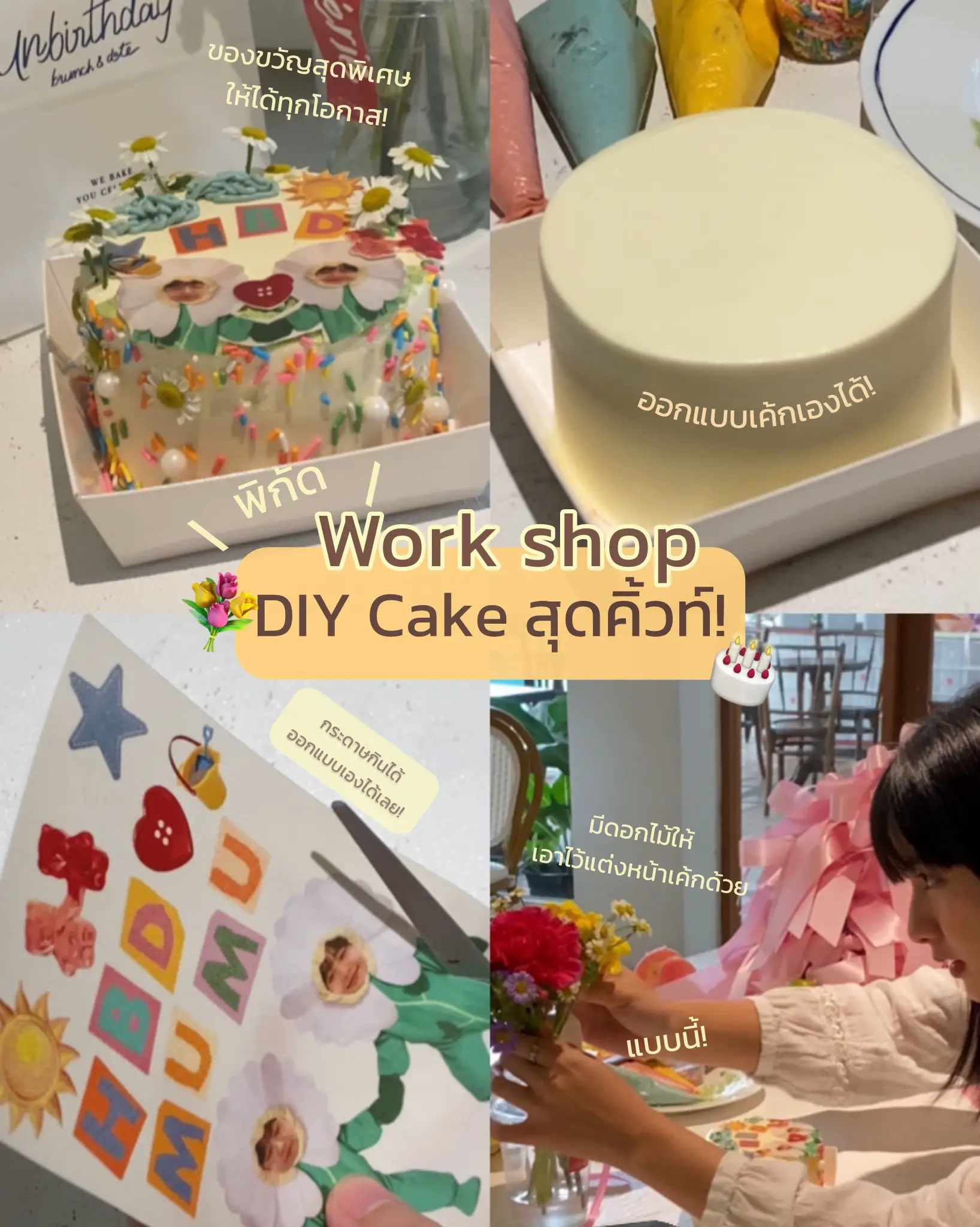 พิกัด Workshop DIY สุดคิ้วท์!🎂💐 | แกลเลอรีที่โพสต์โดย iamkamko | Lemon8