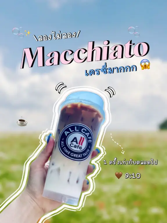 ลองไม่ลอง : มัคคิอาโต้ Allcafe 7-11☕️🤎 | แกลเลอรีที่โพสต์โดย MaLii | Lemon8
