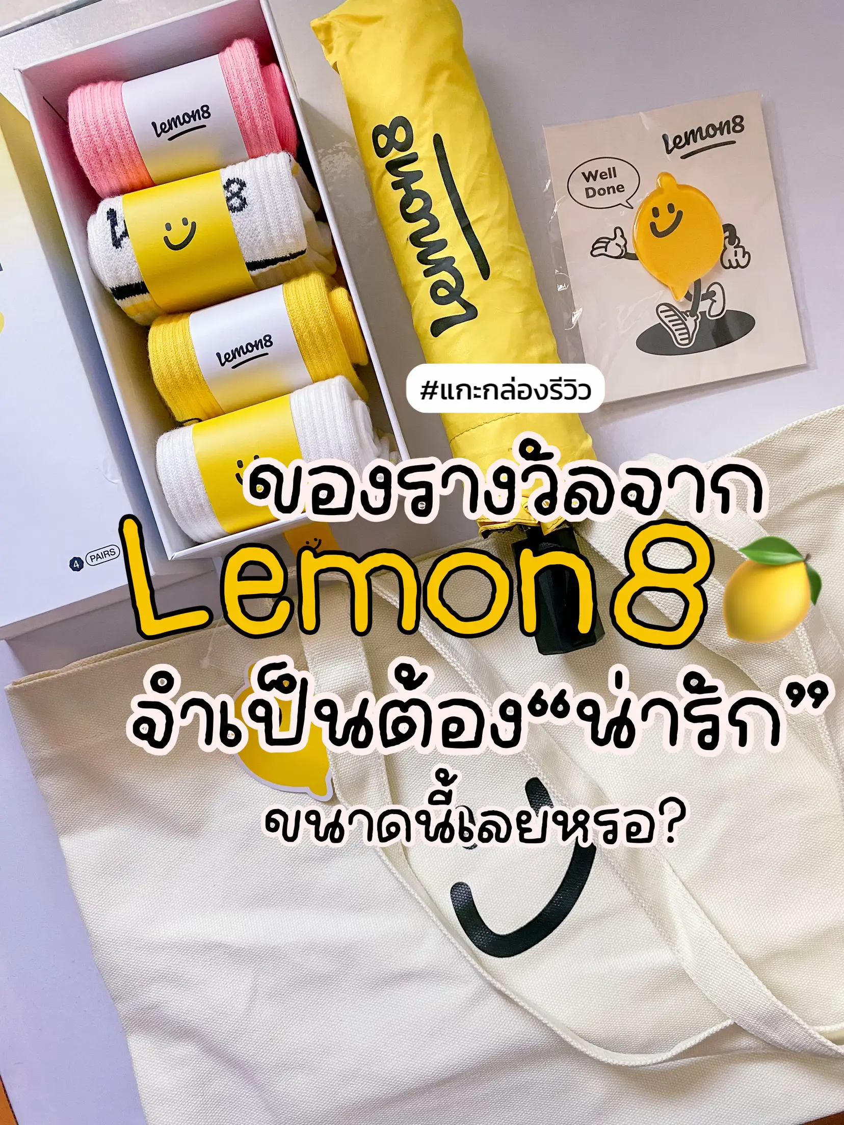 รู้ยัง ของรางวัลจากLemon8 น่ารักเกินต้านมาก🍋 | แกลเลอรีที่โพสต์โดย 26.94n ˚🌻 | Lemon8