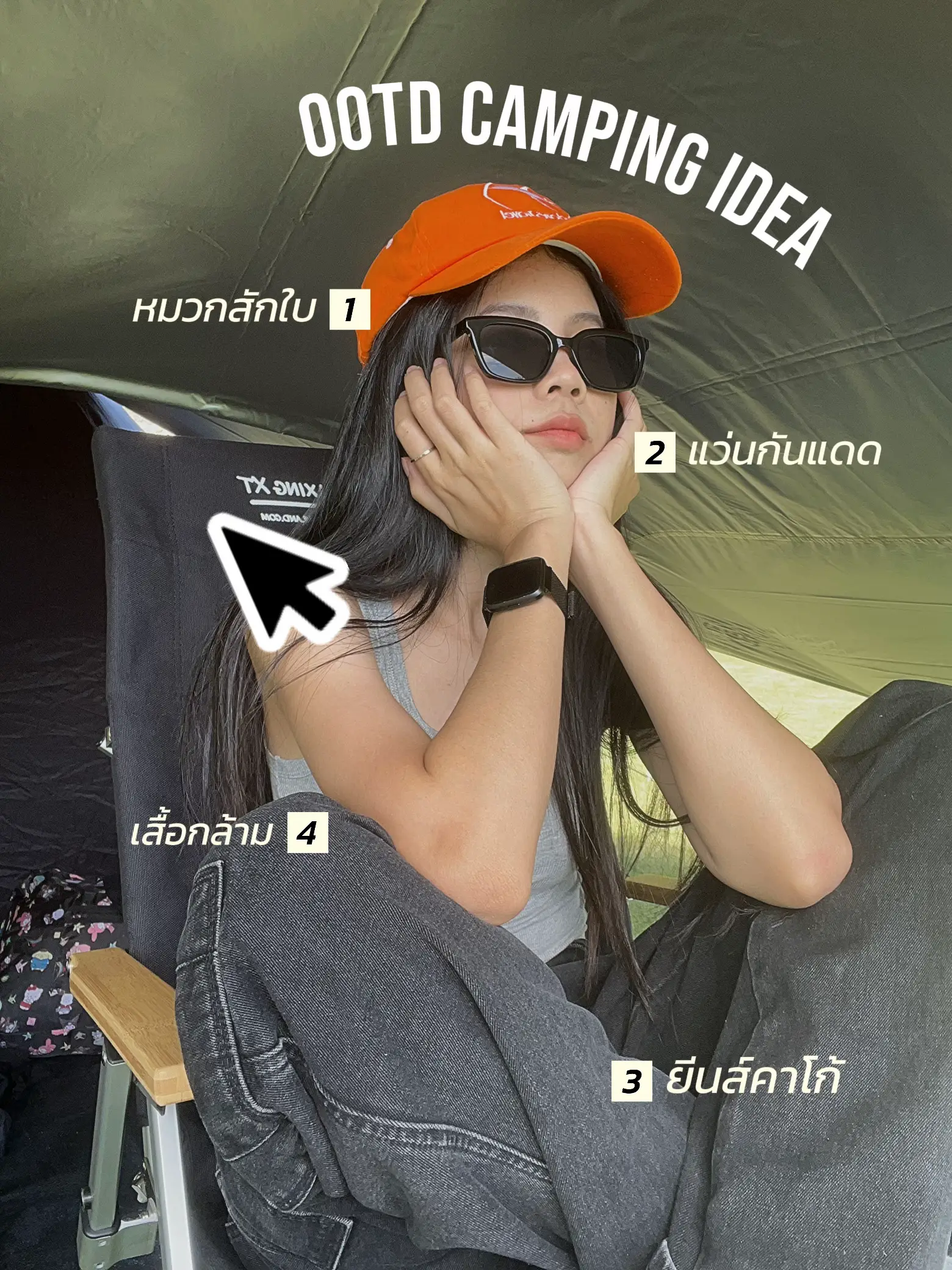 OOTD camping idea 🏕️ 📌 | แกลเลอรีที่โพสต์โดย am.ize | Lemon8