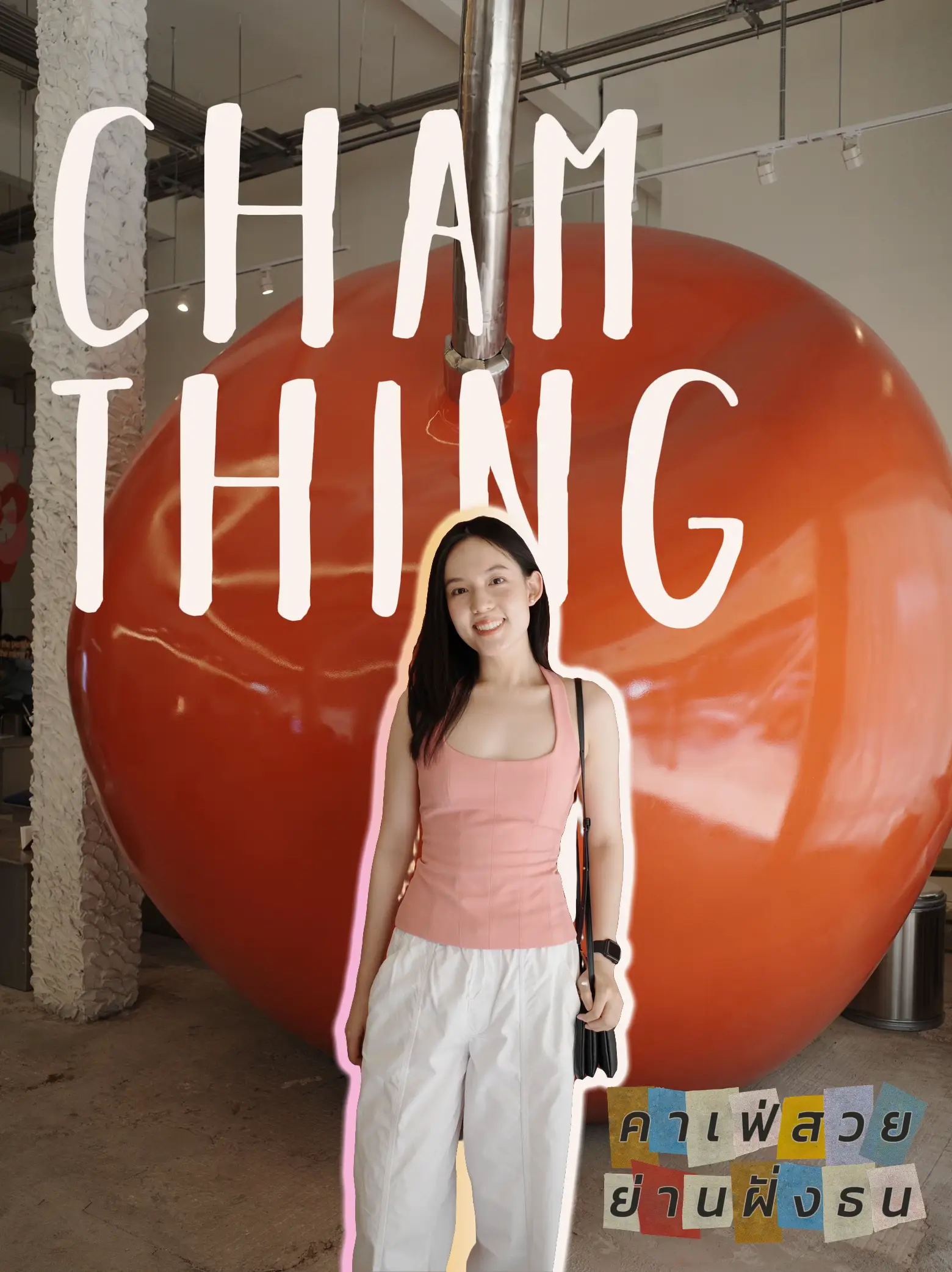 Cham Thing คาเฟ่ แกลเลอรี่ มัลติแบรนด์สโตร์ ย่านปิ่นเกล้า | แกลเลอรีที่โพสต์โดย Beammu | Lemon8