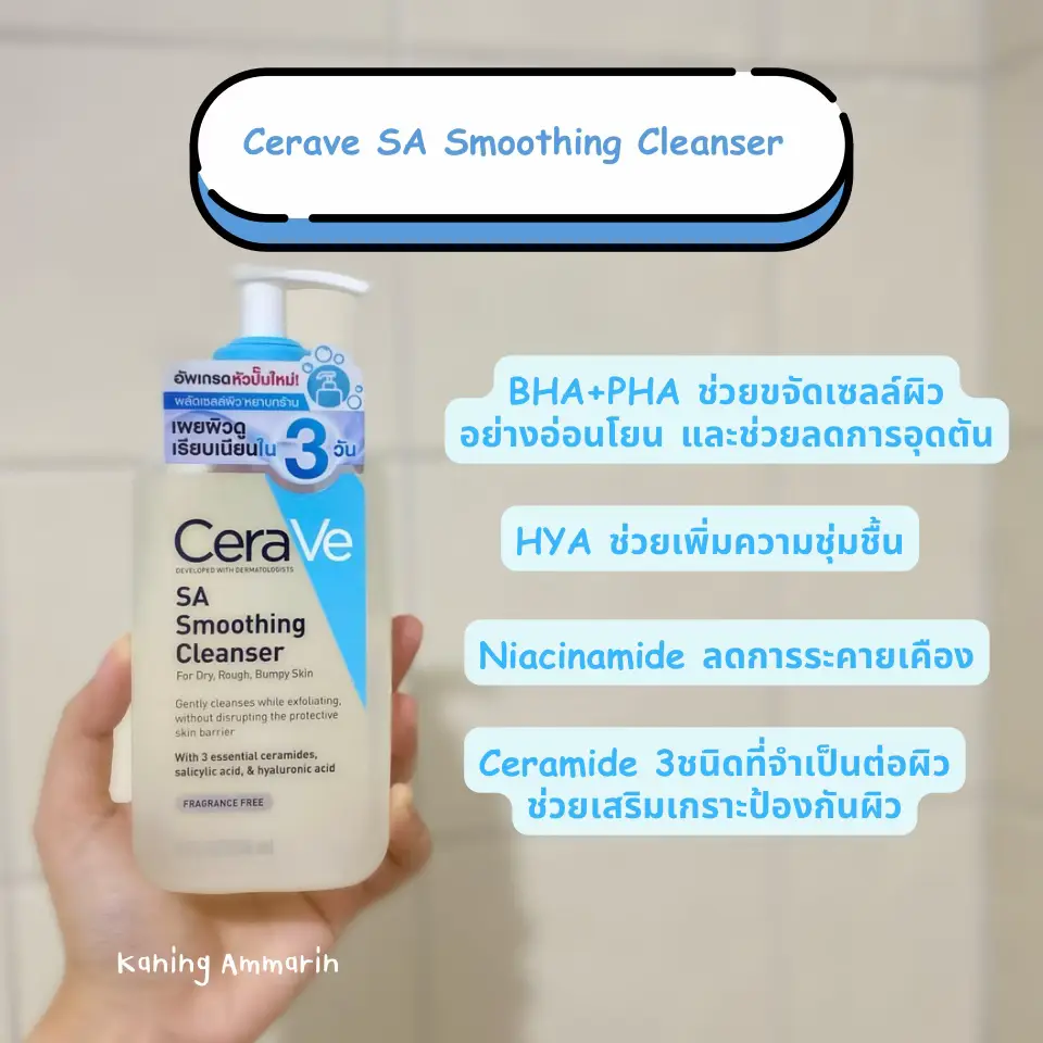 Cerave SA แพ็คเกจใหม่ เพื่อแก้ปัญหาหัวปั๊มเปลี่ยนสี 🩵 | แกลเลอรีที่โพสต์โดย Kaning Ammarin | Lemon8
