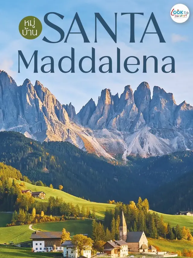 🏡หมู่บ้านที่สวยราวกับเทพนิยาย Santa Maddalena🇮🇹 | แกลเลอรีที่โพสต์โดย looktripholiday | Lemon8