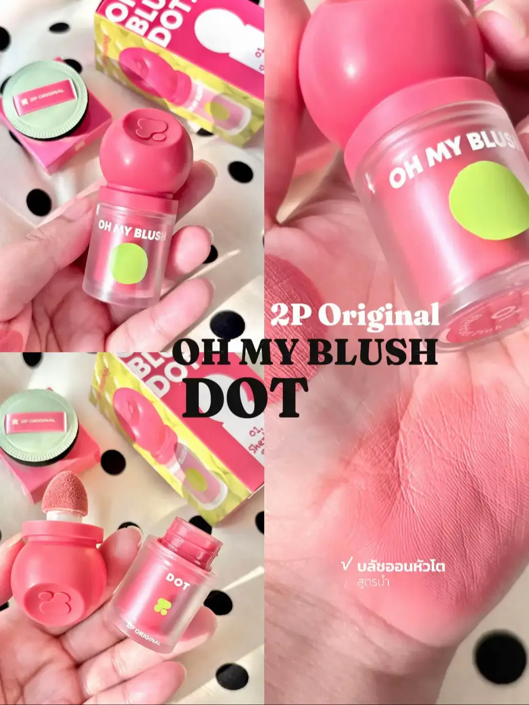 OH MY BLUSH DOT ของ 2P Original เค้าทำถึงเกิ๊นนน👀🫶🏻 💗 | แกลเลอรีที่ ...