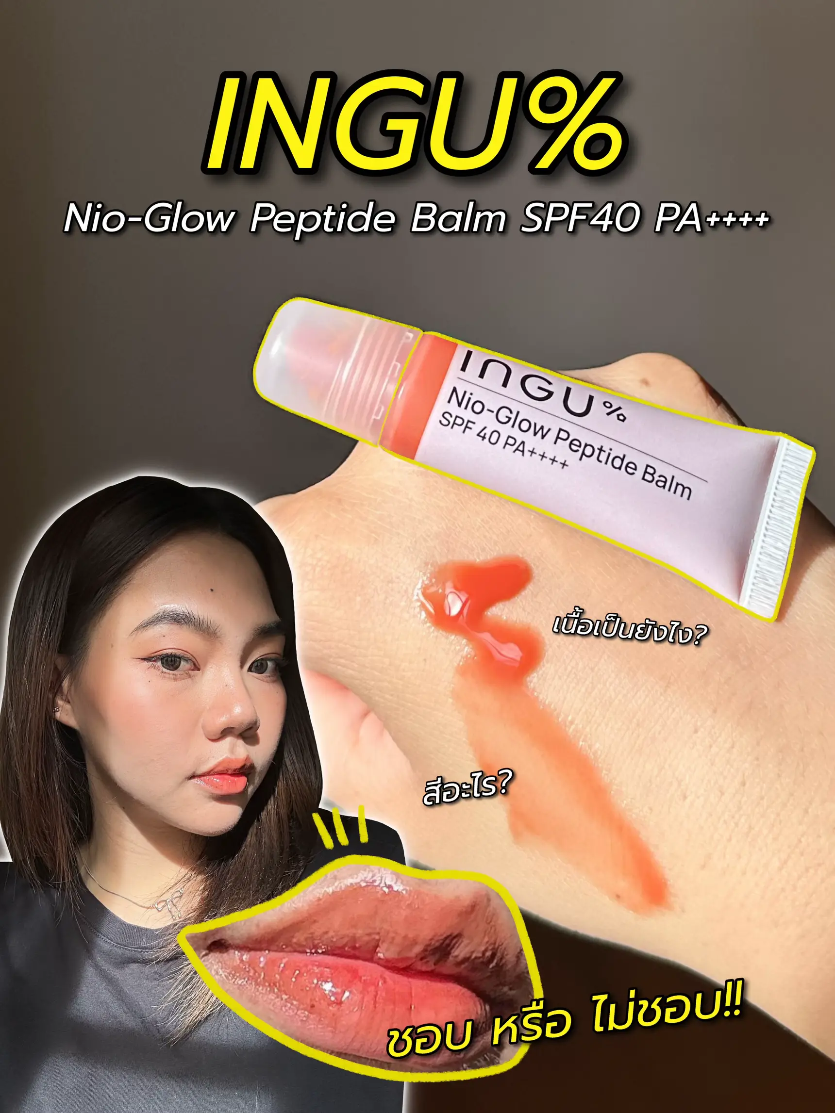 ลิปบาล์ม INGU% 💋 ใช้แล้วชอบ หรือไม่ชอบ⁉️ | แกลเลอรีที่โพสต์โดย ooummms | Lemon8