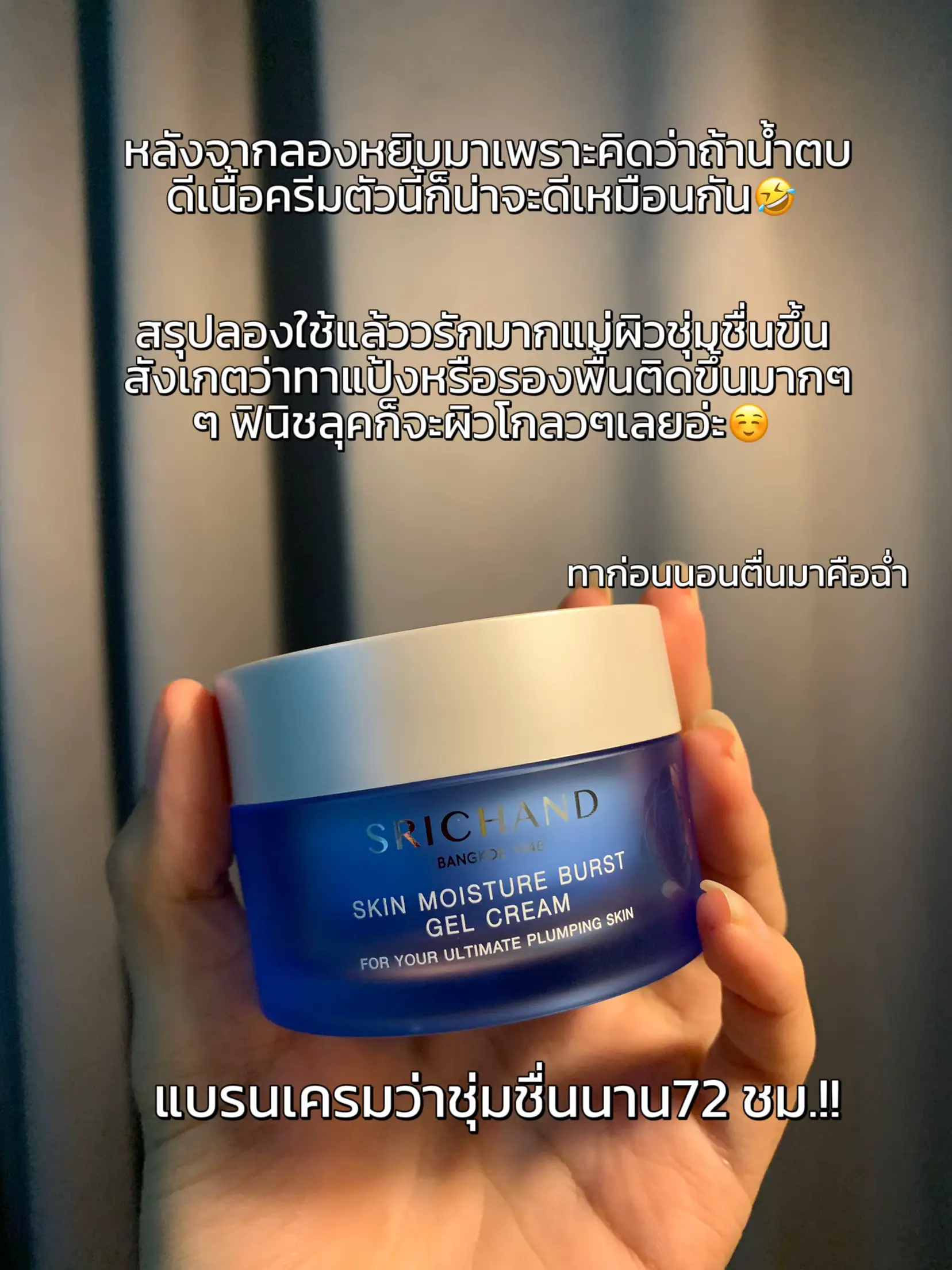 Srichand ️🤍 ครีมเนื้อเจลเติมน้ำให้ผิว | แกลเลอรีที่โพสต์โดย Regina_ | Lemon8