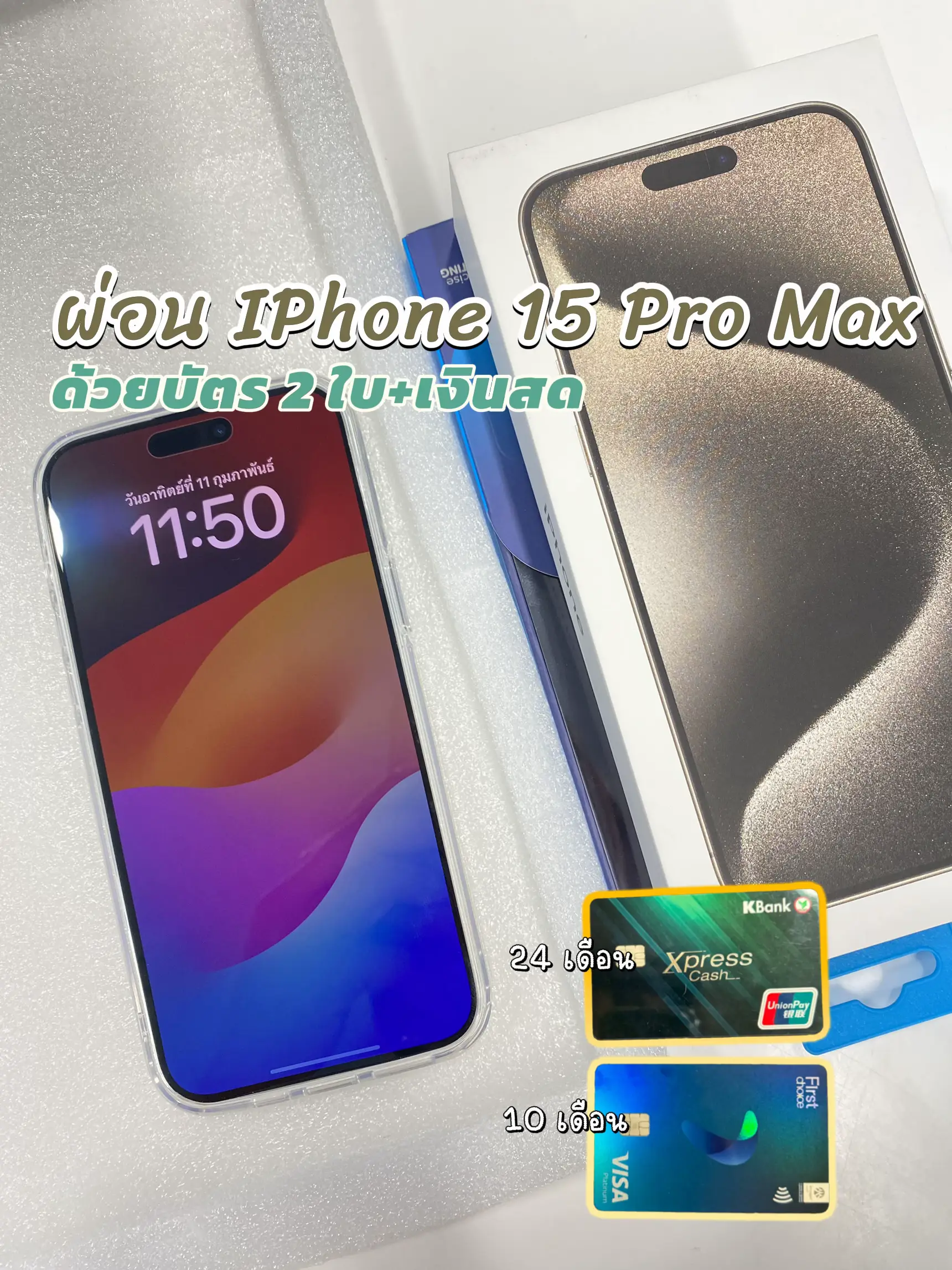 ผ่อน IPhone 15 PM ฉบับคนวงเงินบัตรไม่พอ! | แกลเลอรีที่โพสต์โดย มะปรางลองเบิ่ง | Lemon8