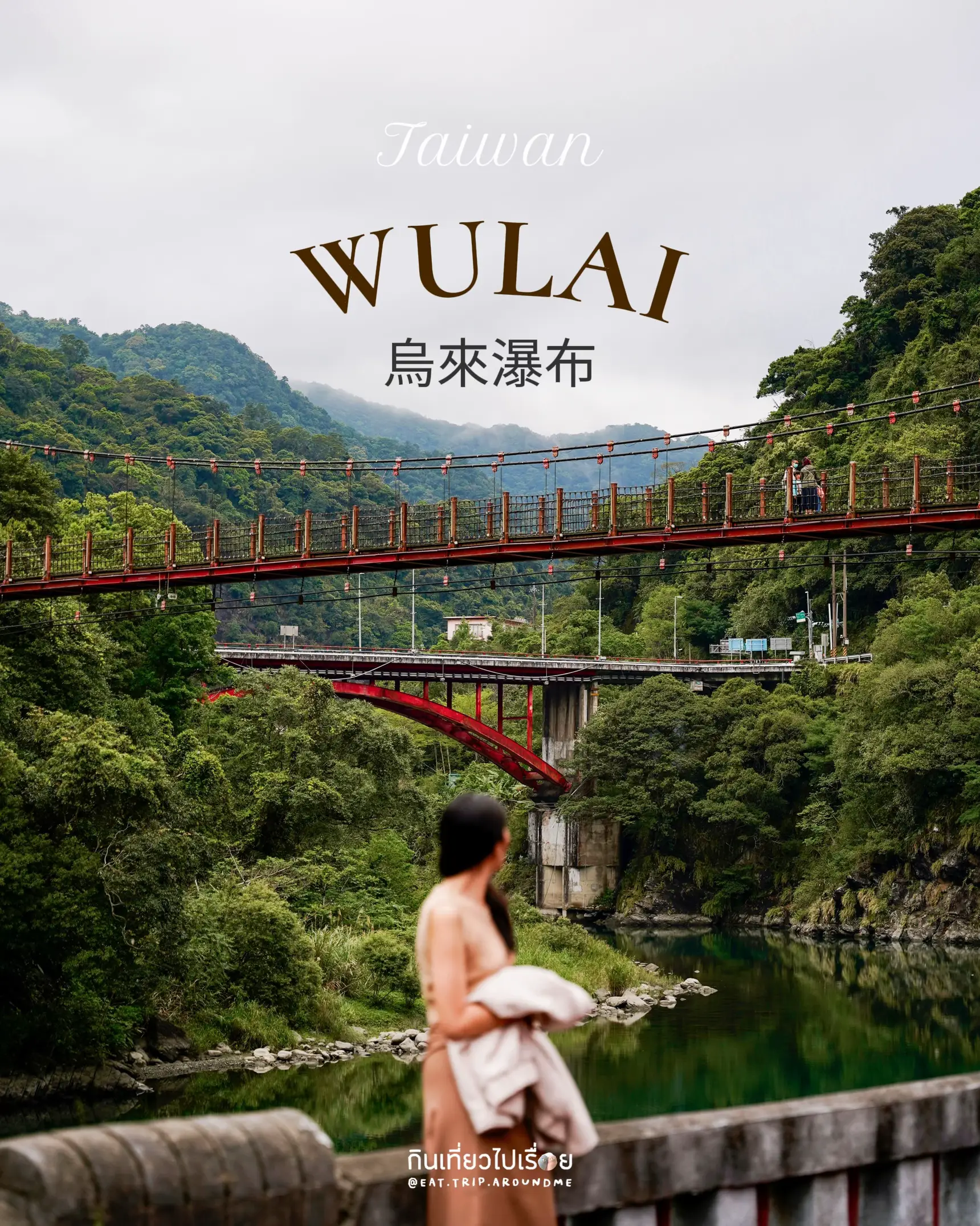 Wulai เที่ยวน้ำตกใกล้เมืองไทเปในไต้หวัน | แกลเลอรีที่โพสต์โดย Ployycs | Lemon8