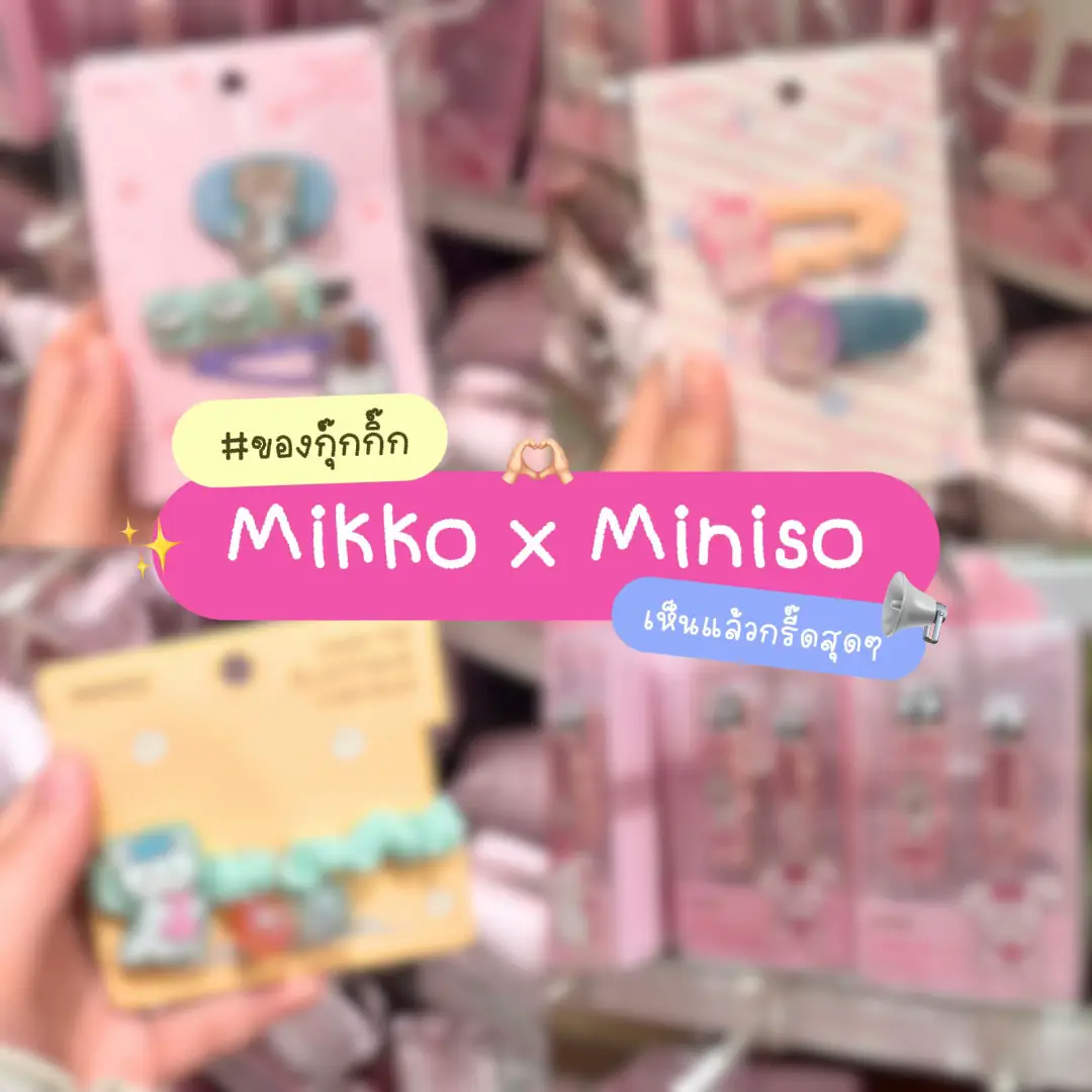 Mikko x Miniso | ของกุ๊กกิ๊กน่ารักสุดๆ 🫶🏻 | แกลเลอรีที่โพสต์โดย 𝑻𝒂𝒚𝒘𝒆𝒆 യ * 🫐 | Lemon8