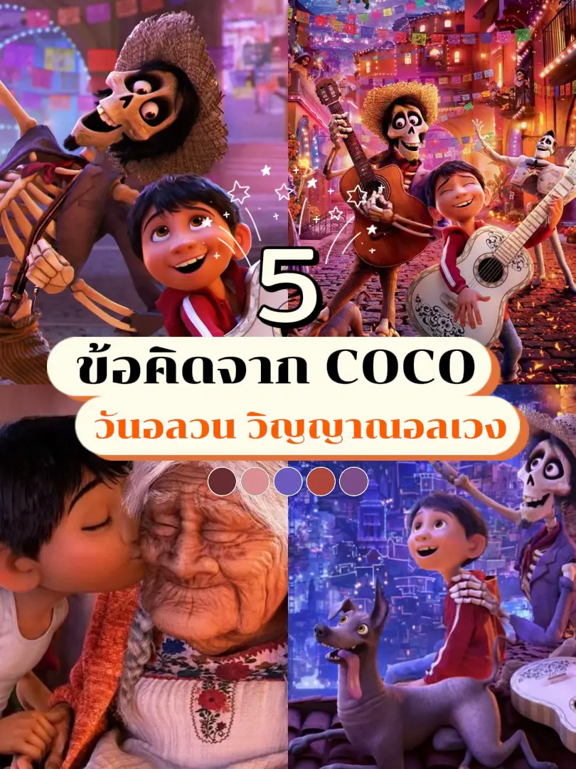 5 ข้อคิดจาก “COCO” การ์ตูนแอนิเมชันสุดซึ้งปี 2017 💖 | แกลเลอรีที่โพสต์ ...
