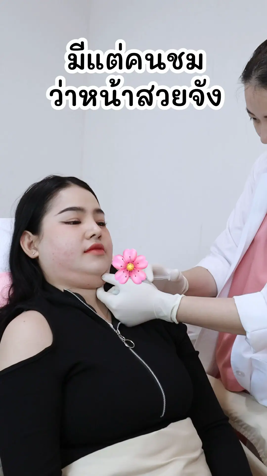 ฉีดแฟตดีไหม? | วิดีโอที่เผยแพร่โดย Melmay.st | Lemon8