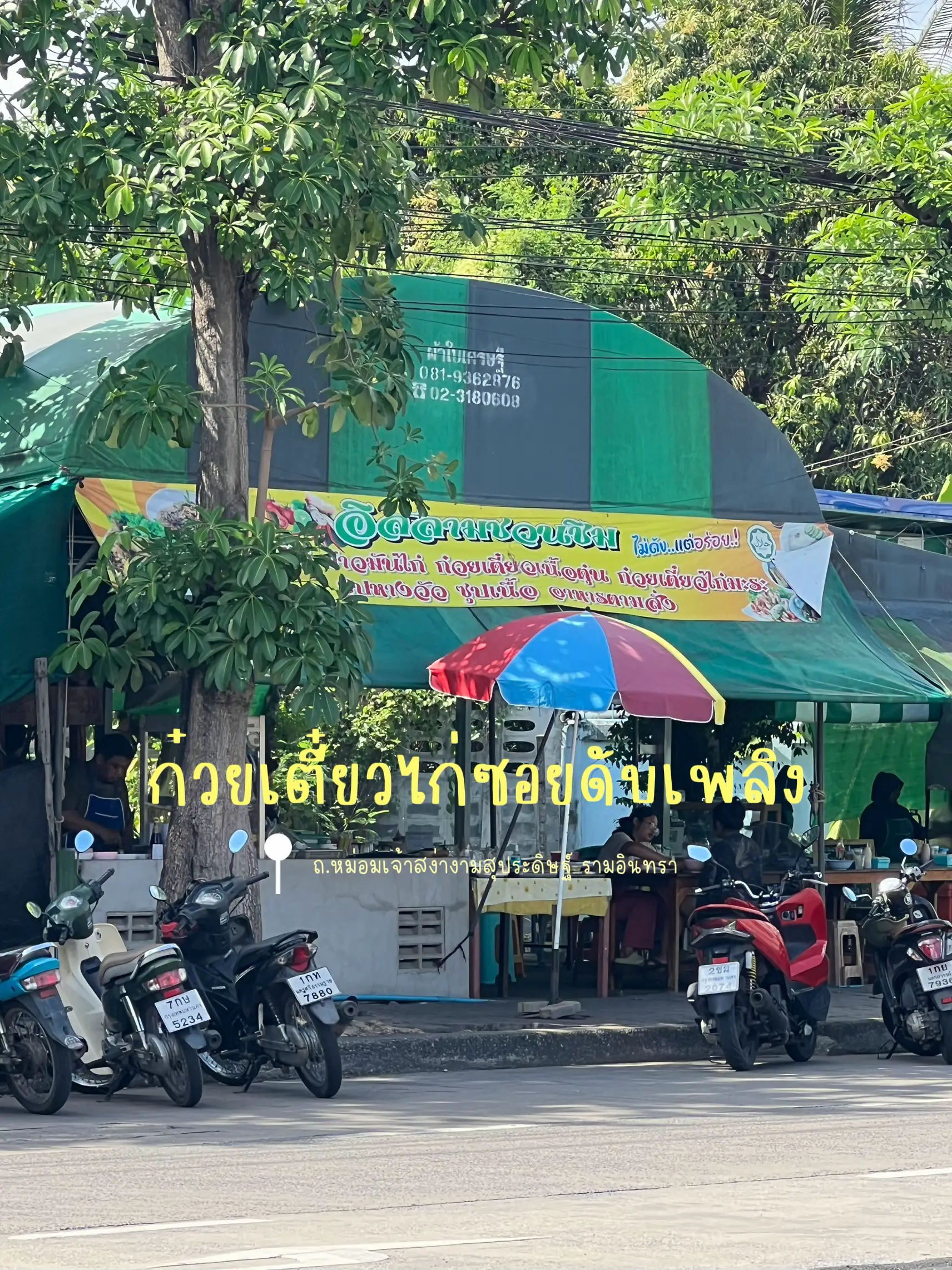 ก๋วยเตี๋ยวไก่ซอยดับเพลิง มีนบุรี | แกลเลอรีที่โพสต์โดย Mr.Heen | Lemon8