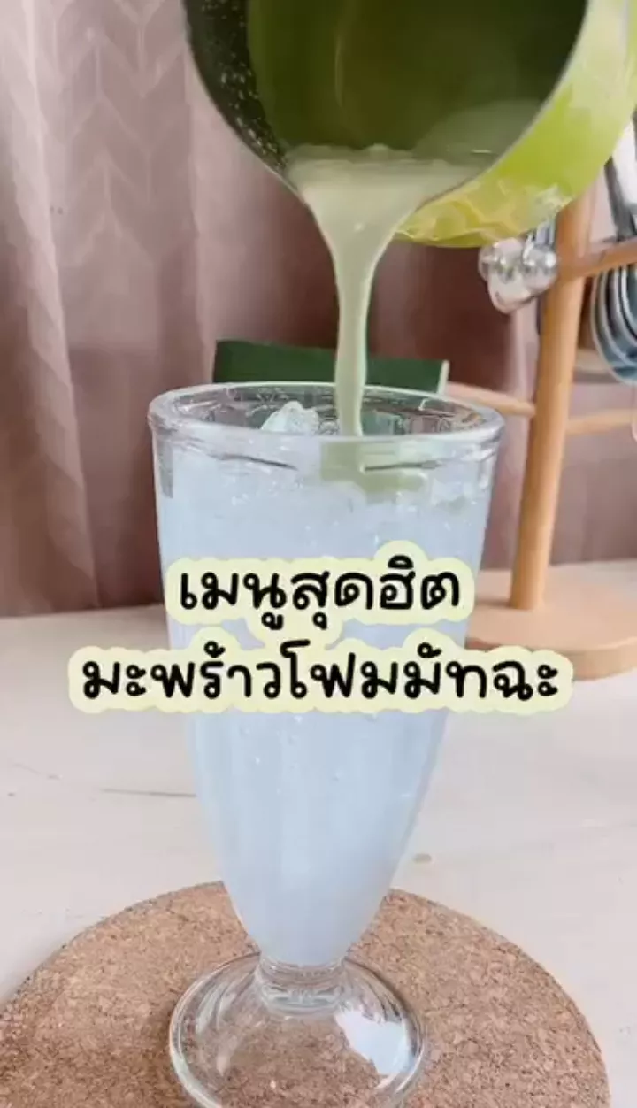 เมนูสุดฮิต มาแรงในตอนนี้ มะพร้าวโฟมมัทฉะ! | วิดีโอที่เผยแพร่โดย Bakeryhouse_mb | Lemon8