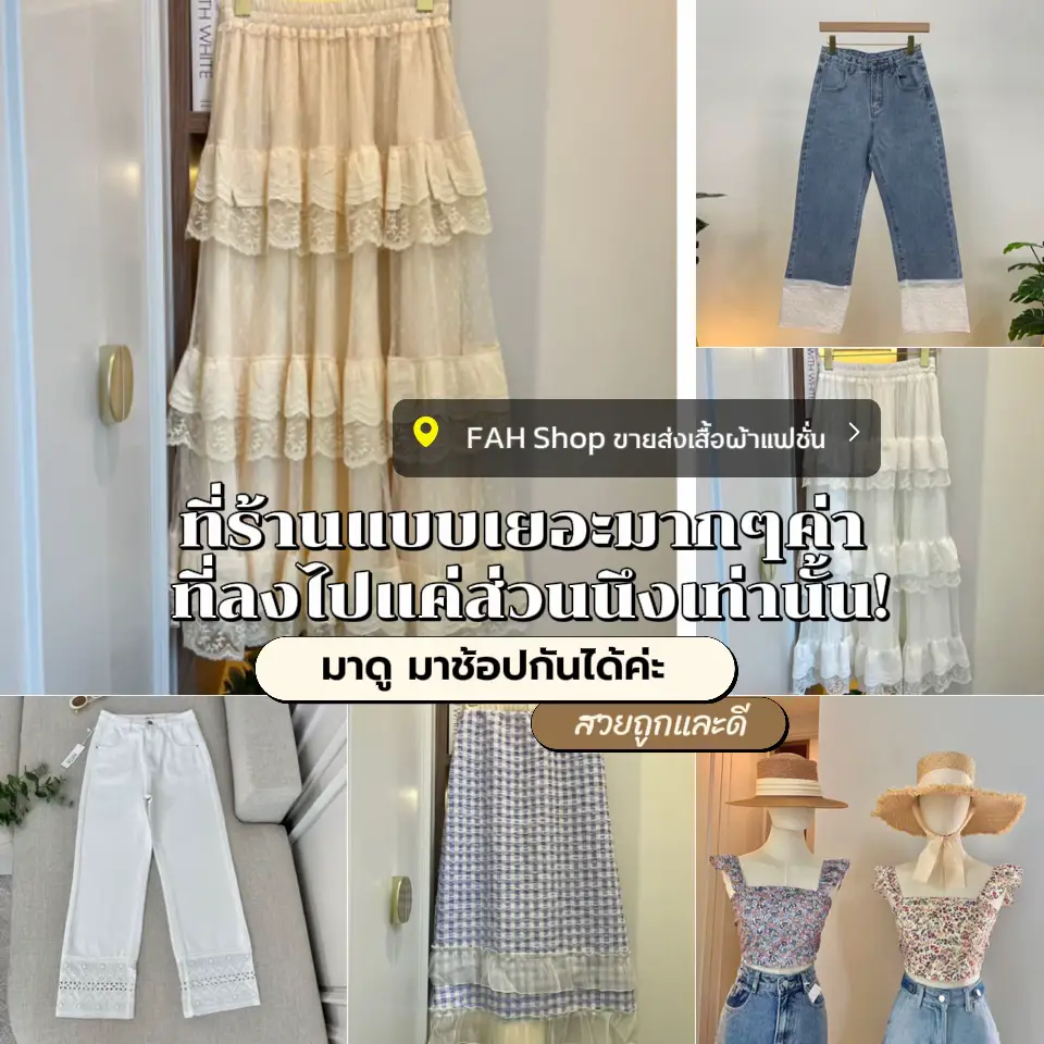 พิกัดร้านเสื้อผ้าแฟชั่นบ้านฉางระยอง | แกลเลอรีที่โพสต์โดย Saifah ' MNP ...
