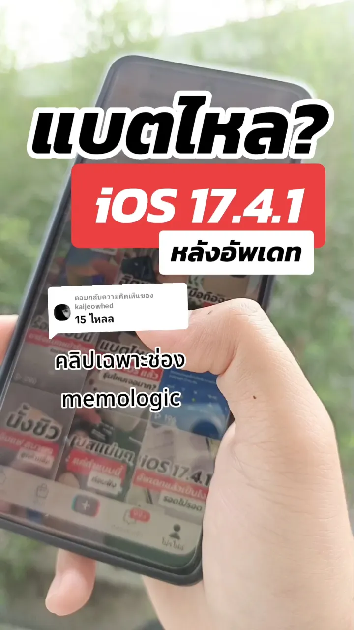 แบตไหลเยอะมาก iOS 17.4.1 | วิดีโอที่เผยแพร่โดย Memologic | Lemon8